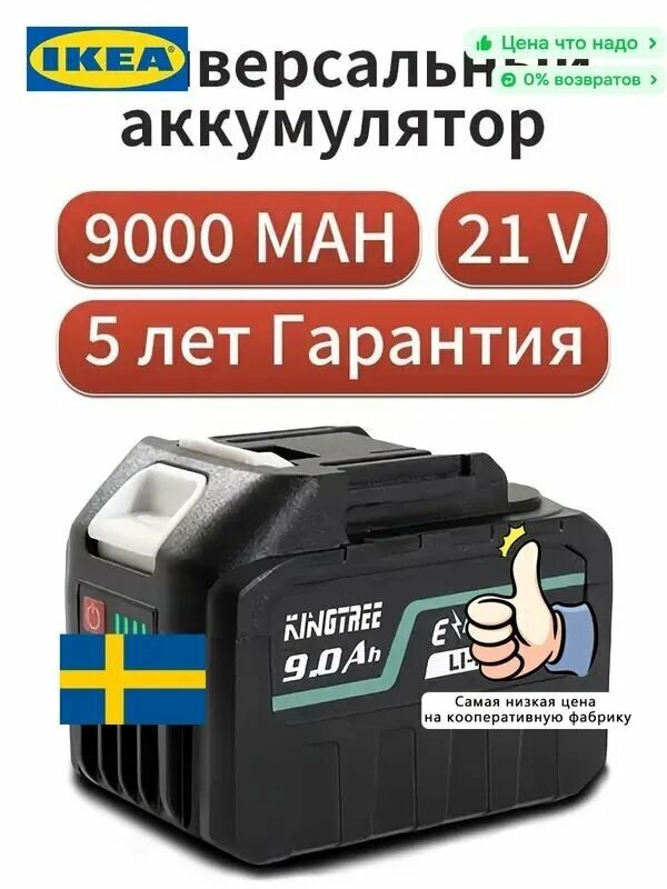 Литий-ионный Аккумулятор KINGTREE 21В 9.0 Ач для электроинструмента