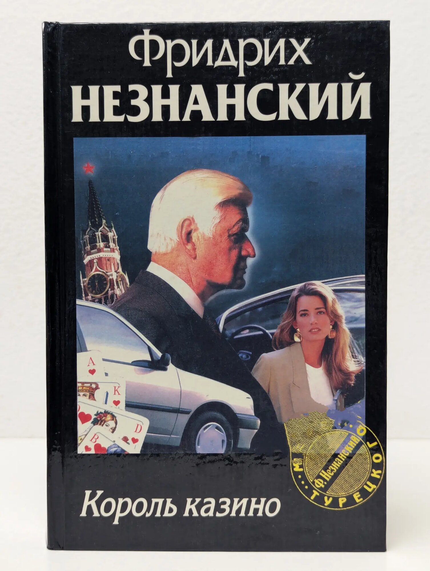 Марш Турецкого. Король казино Незнанский Фридрих Евсеевич 1996