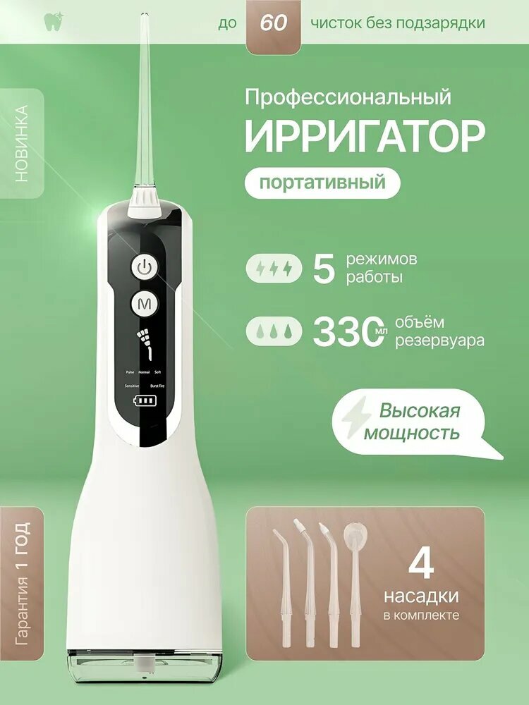 Ирригатор портативный компактный для зубов и десен белый