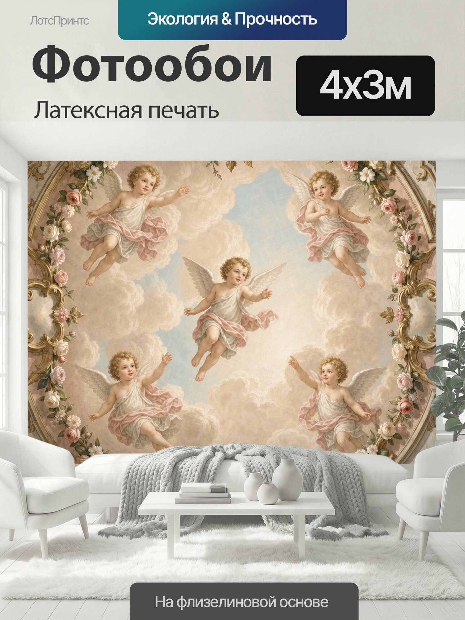 Фотообои моющиеся ударопрочные "Ангелочки в облаках и цветах. Нежная небесная композиция в стиле барокко: крылатые младенцы на пушистых тучах." 400x300 см. латексная печать