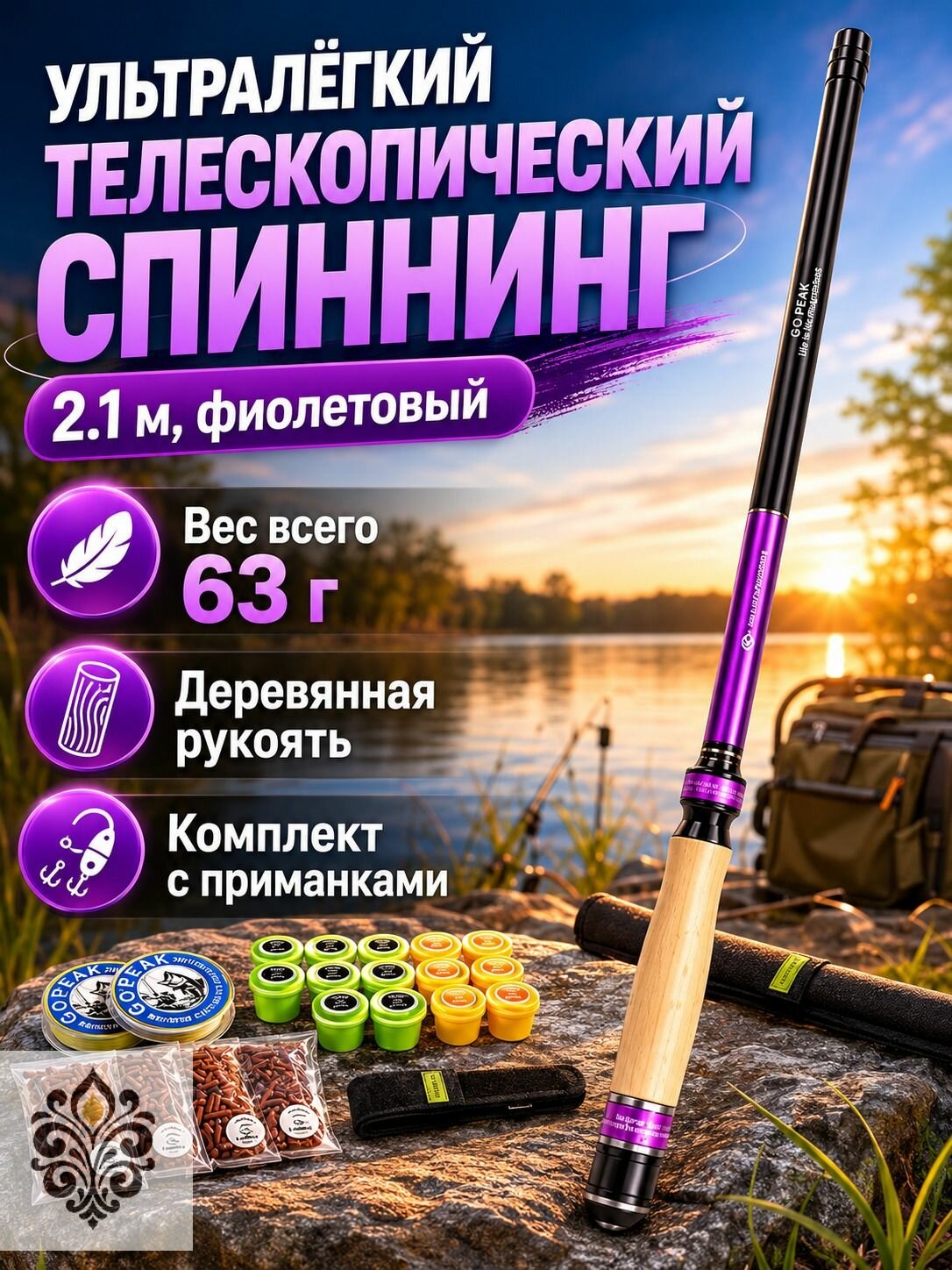 Комплект удочки для микрорыбалки из 5 предметов: удилище, 2 шпули лески, 5 приманок, чехол и запасной кончик карбон, деревянная рукоять, 2.1 м, фиол