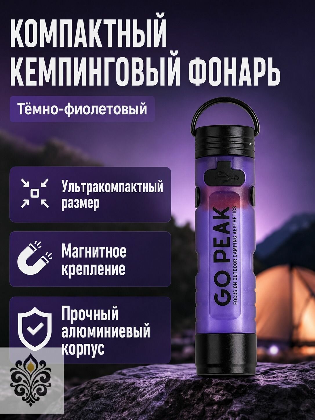 Светодиодный фонарик для кемпинга GO PEAK, фиолетовый (создает уютную атмосферу), алюминий + поликарбонат, магнитное крепление