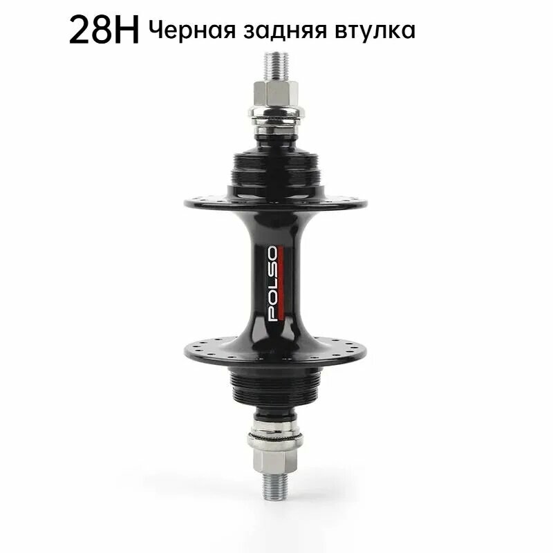 POLSO Задняя втулка для фикс-байка односкоростная 28 отверстий, втулка для трекового велосипеда, запчасть для фикси