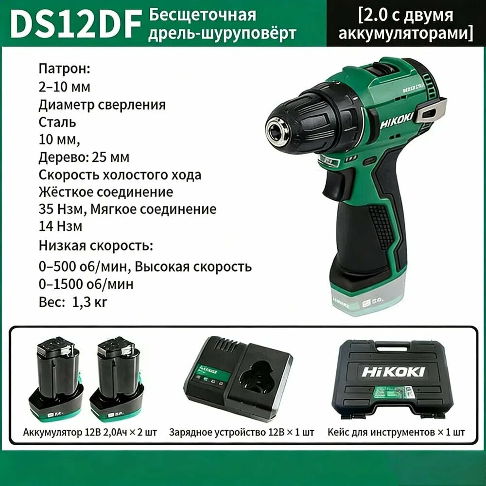 Аккумуляторная дрель-шуруповерт HiKOKI DS12DF бесщеточная, 35 Нм, 12 В, 0-500/1600 об/мин, 2 АКБ, 1 ЗУ, кейс