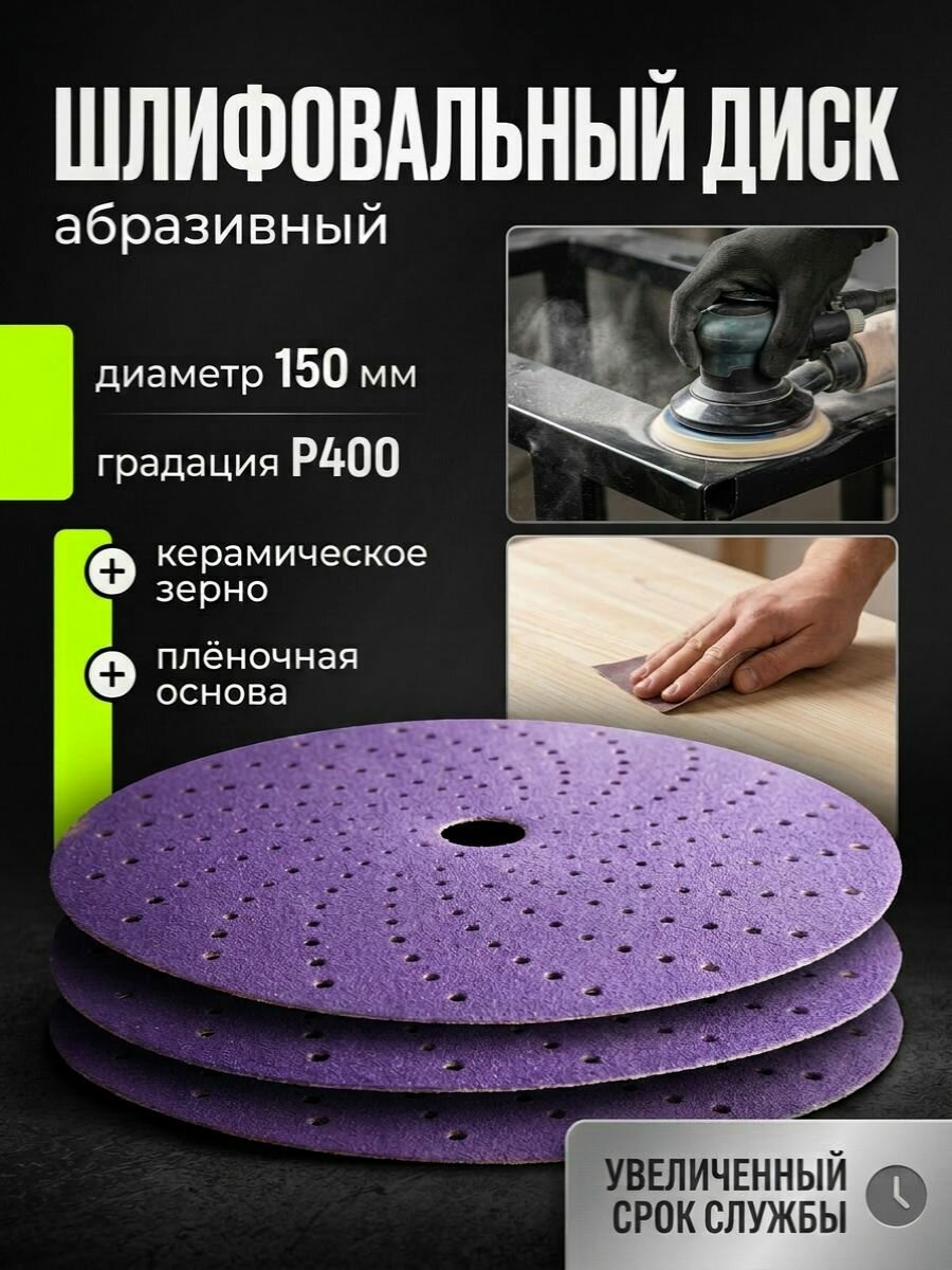 Профессиональный шлифовальный круг DMS Purple Film Disc P400 150мм