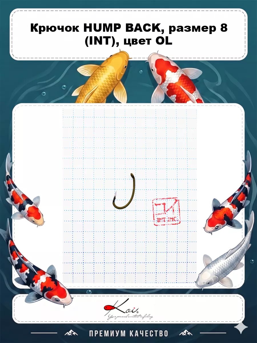 Крючок KOI "HUMP BACK", размер 8 (INT), цвет OL, карповый (10 шт.)