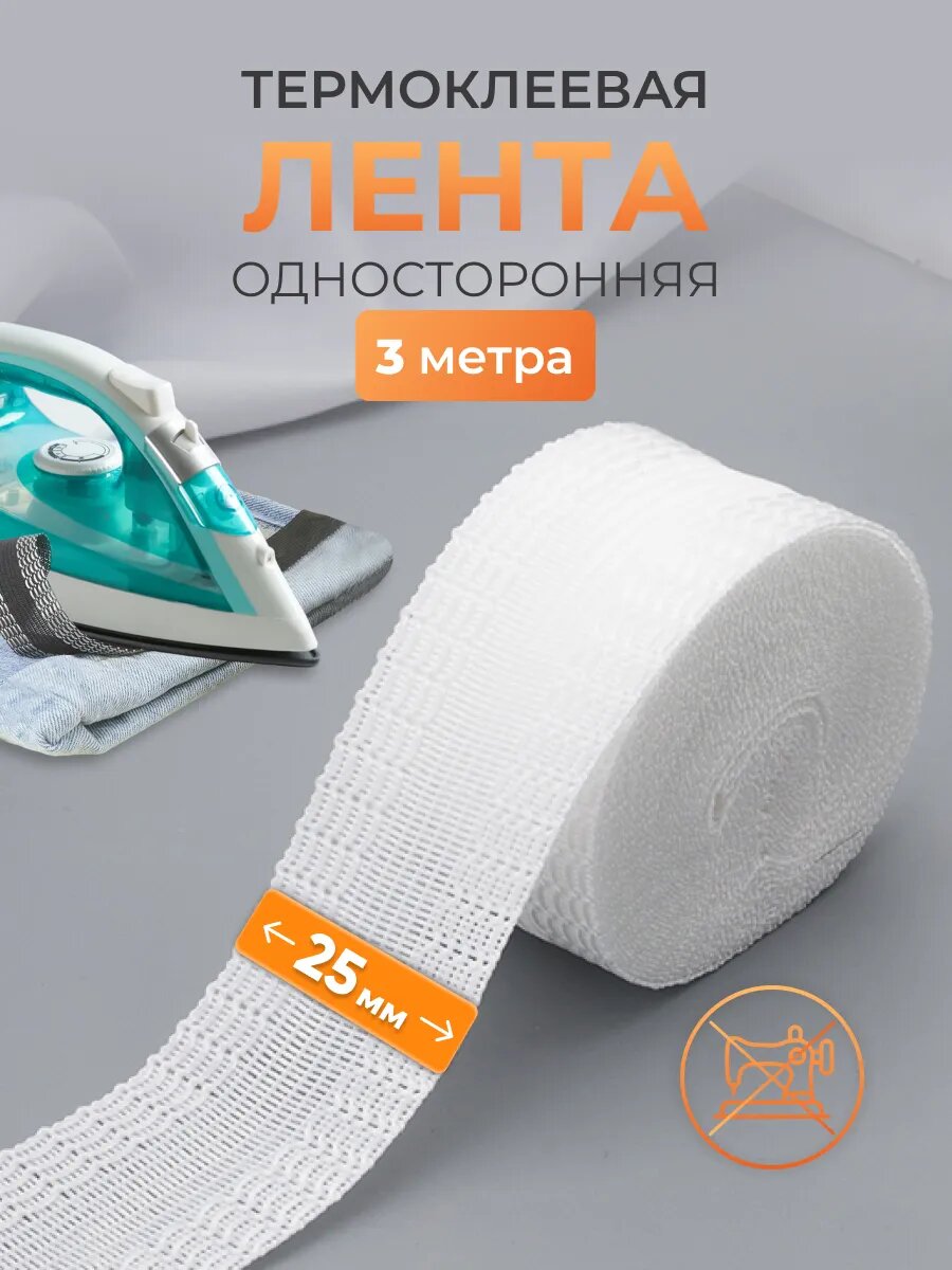 Лента термоклеевая для подшива брюк и штор, 25 мм, 3 м, цвет белый