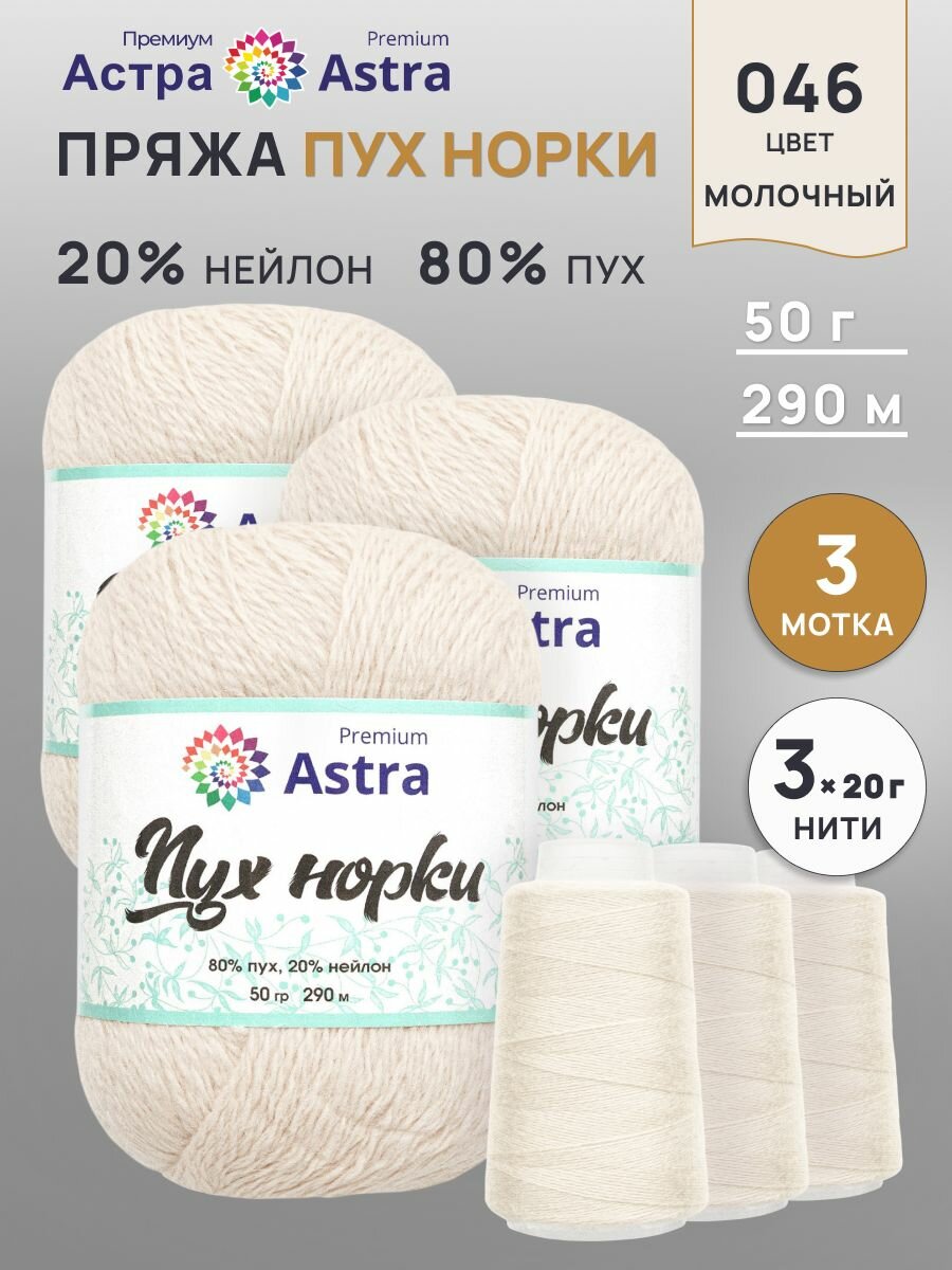 Пряжа Пух норки, 3 мотка по 50г 290м +3 нити по 20г (80% пух, 20% нейлон), Astra Premium (046 молочный)