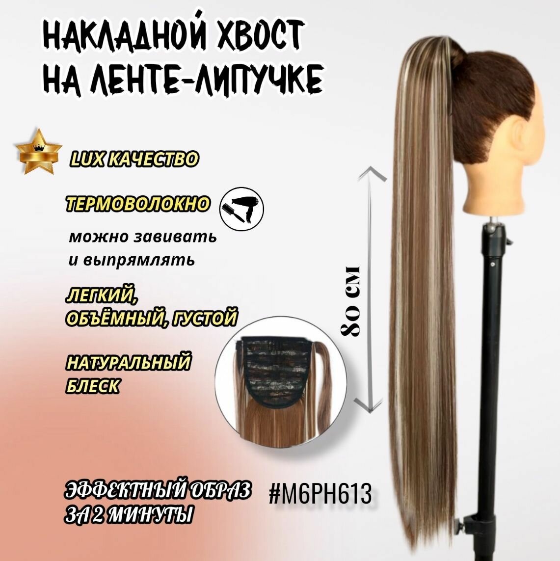 Хвост накладной для волос. 80 см.