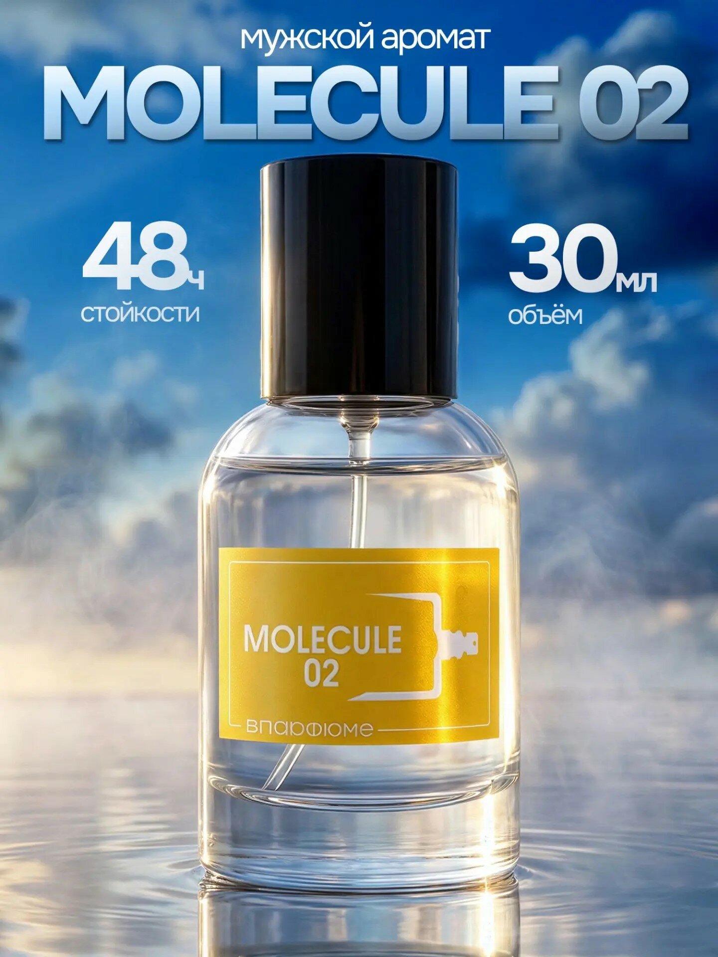 Впарфюме Духи Молекула Molecule 02 30 мл парфюмерия аромат объем 30 мл