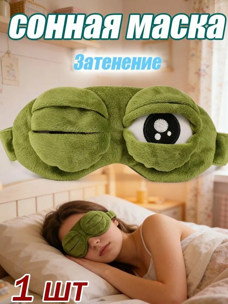 Маска для сна
