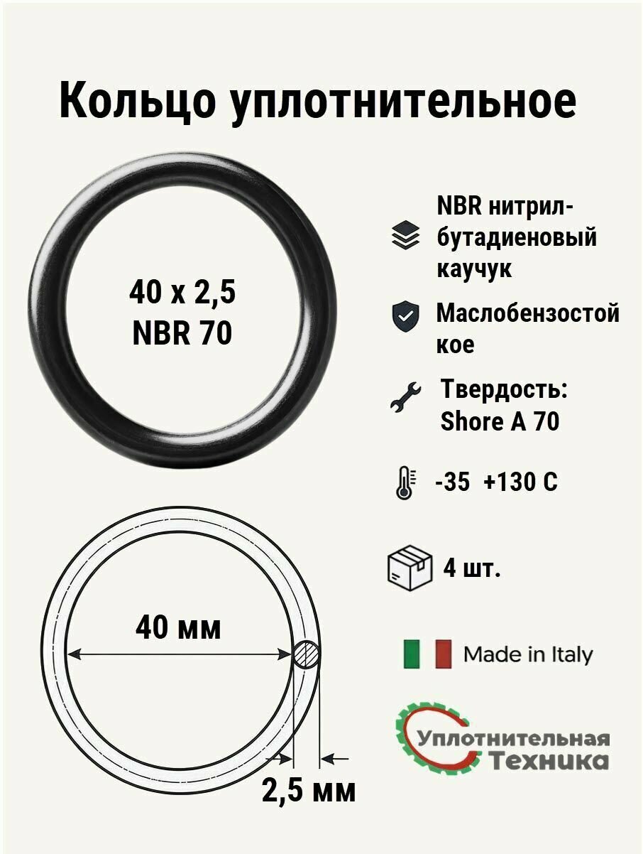 Кольцо уплотнительное 40х2,5 NBR70, 4 шт.
