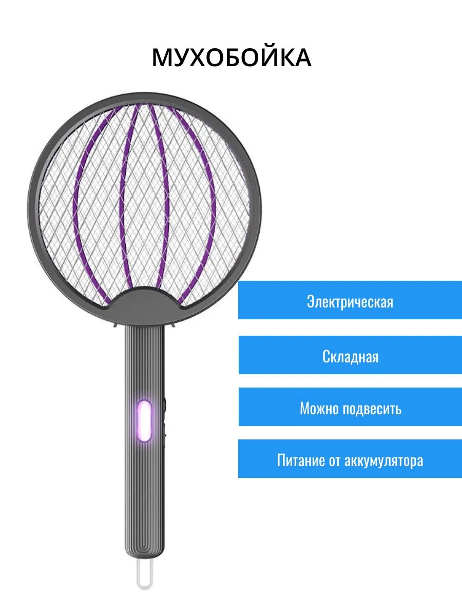 Электрическая мухобойка - ракетка