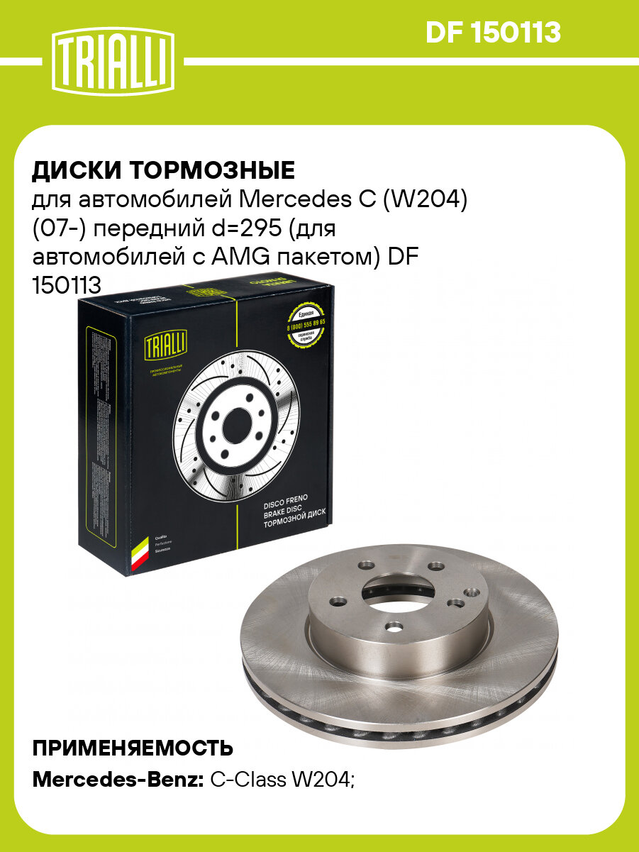 Диски тормозные для автомобилей Mercedes C (W204) (07-) передний d=295 (для автомобилей с AMG пакетом) DF 150113 TRIALLI