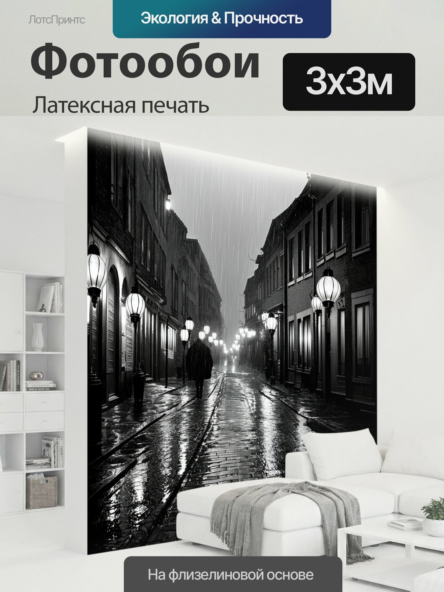 Фотообои моющиеся ударопрочные "Черно-белый: улица города в дождливую ночь, отражения фонарей в лужах, создающие романтическую атмосферу. дома со." 300x300 см. латексная печать