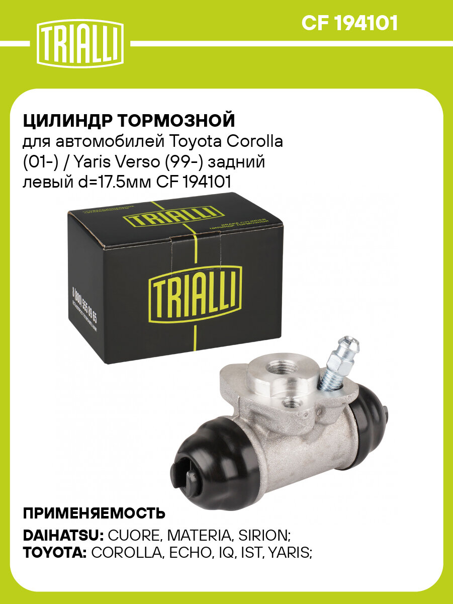 Цилиндр тормозной для автомобилей Toyota Corolla (01-) / Yaris Verso (99-) задний левый d=17.5мм CF 194101 TRIALLI
