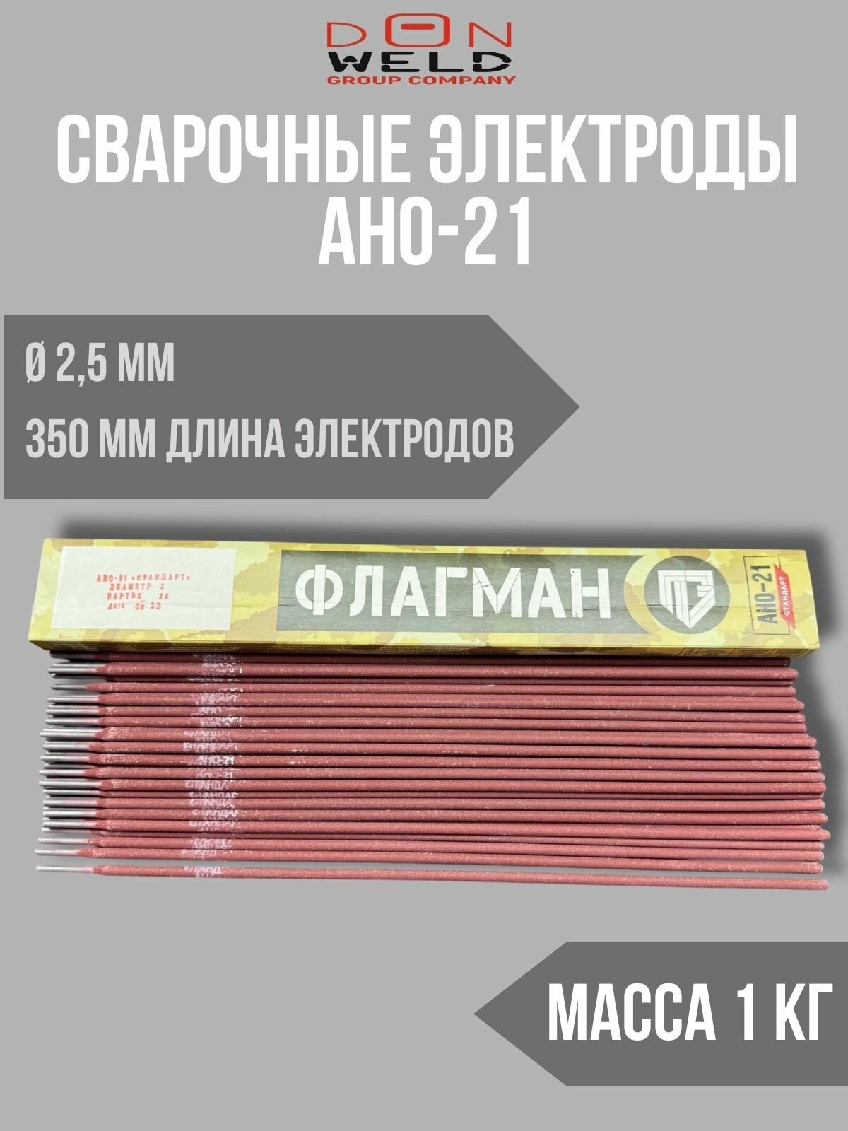 Электроды АНО-21 ф 2,5 мм Стандарт (1 кг) "Флагман"