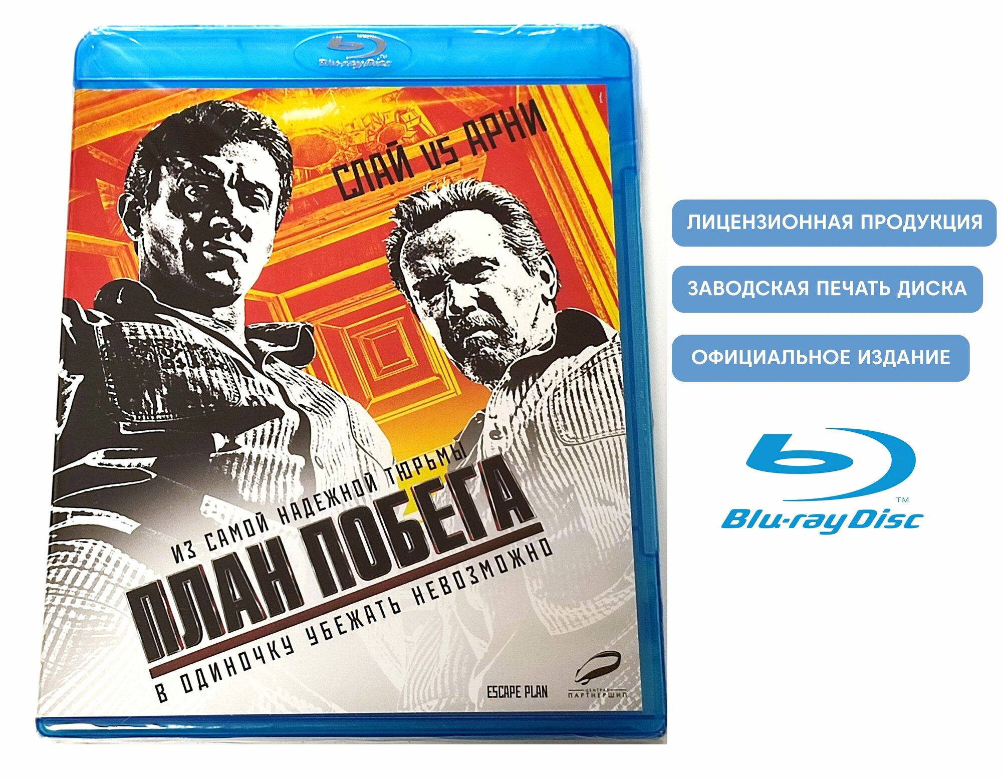 Фильм. План побега (2013, Blu-ray диск) боевик, триллер с Сильвестром Сталлоне, Арнольдом Шварценеггером, Джеймсом Кэвизелом / 16+