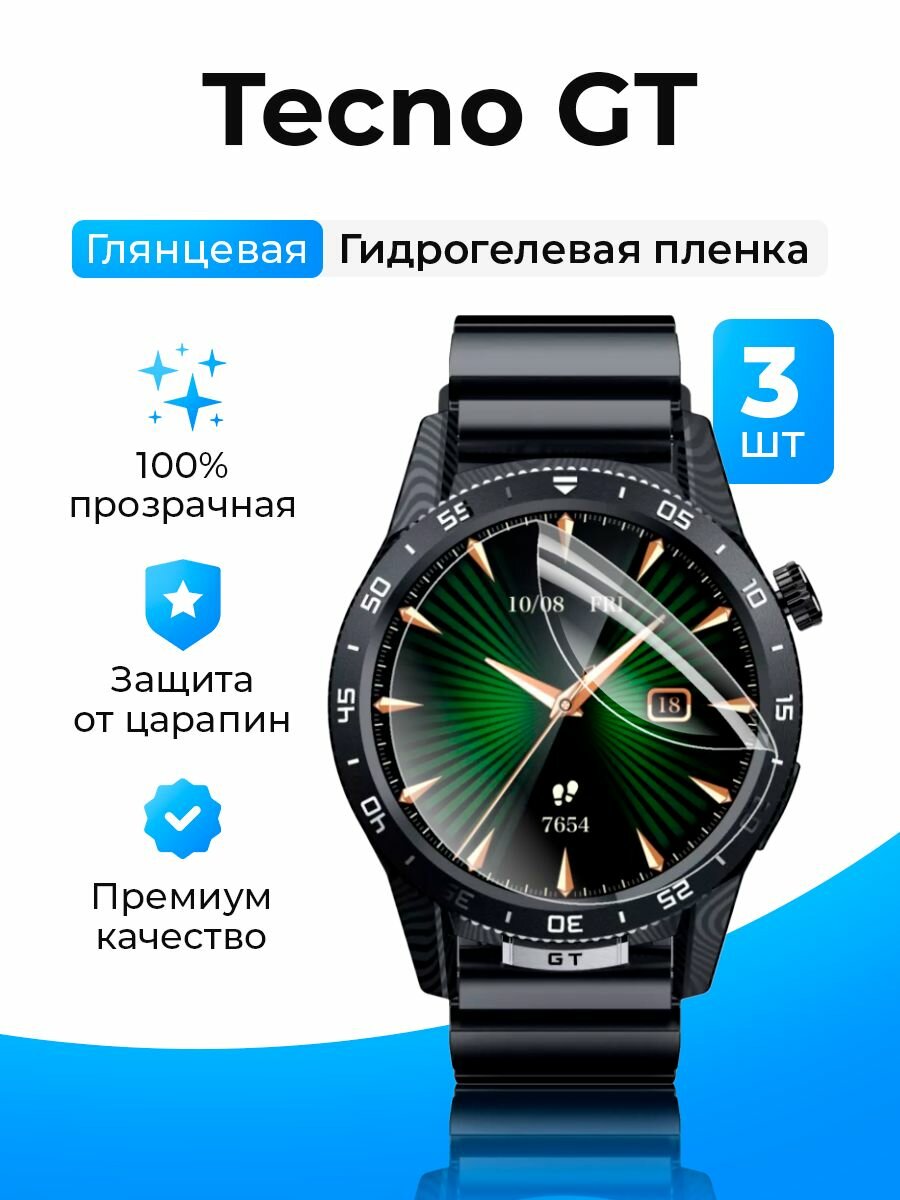 Гидрогелевая полиуретановая защитная пленка (Глянец) на смарт-часы Tecno Watch GT (3шт), бронепленка текно гт