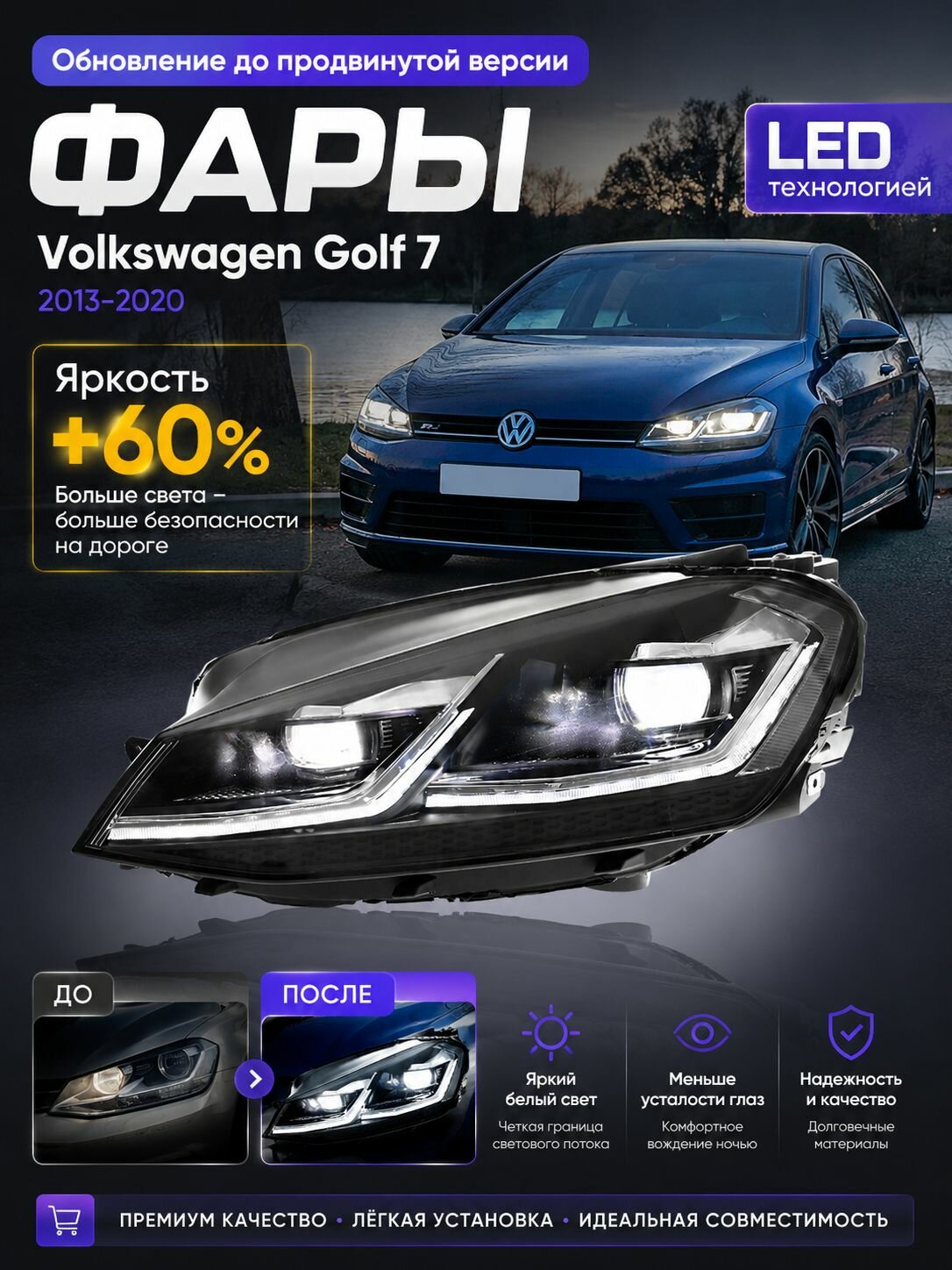 Volkswagen Golf 7 (2013-2020) Светодиодная фара, регулировка освещенности, 12 В, полный комплект (левая+правая)