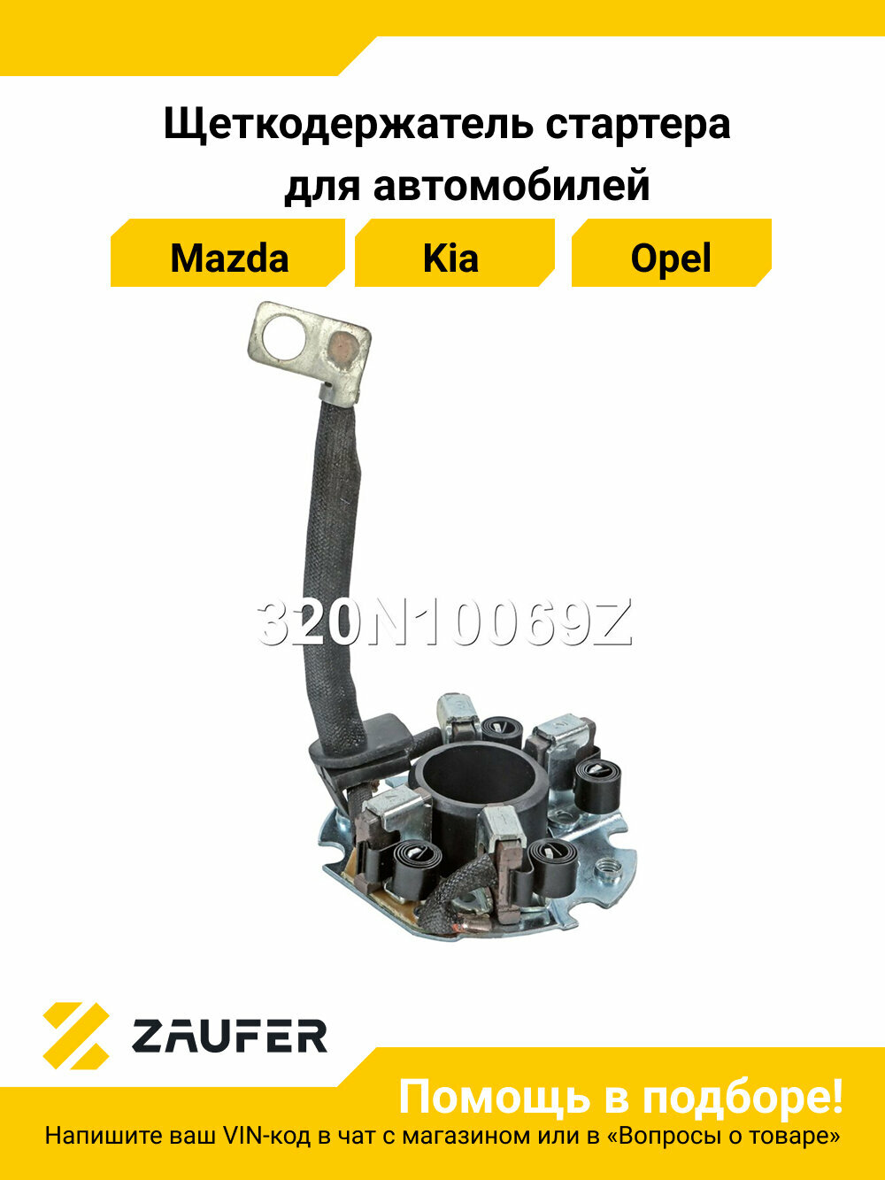 Щеткодержатель стартера ZAUFER 320N10069Z для Mazda 323 626 929 MX-6 Kia Sephia Shuma Clarus Cadillac BLS Opel Astra Cascada Vectra Zafira
