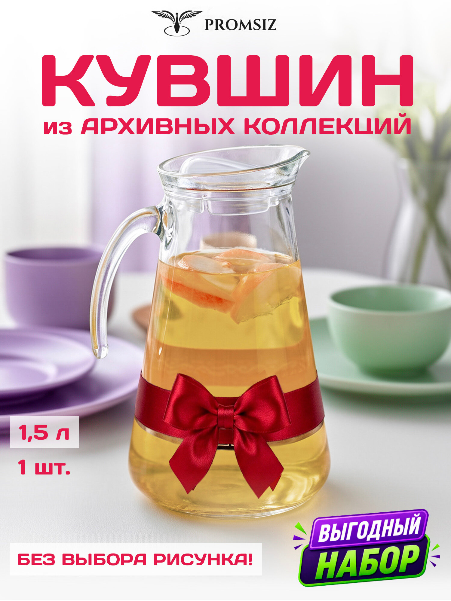 Кувшин стеклянный случайный дизайн без выбора 1 шт. PROMSIZ сюрприз / 1500 мл