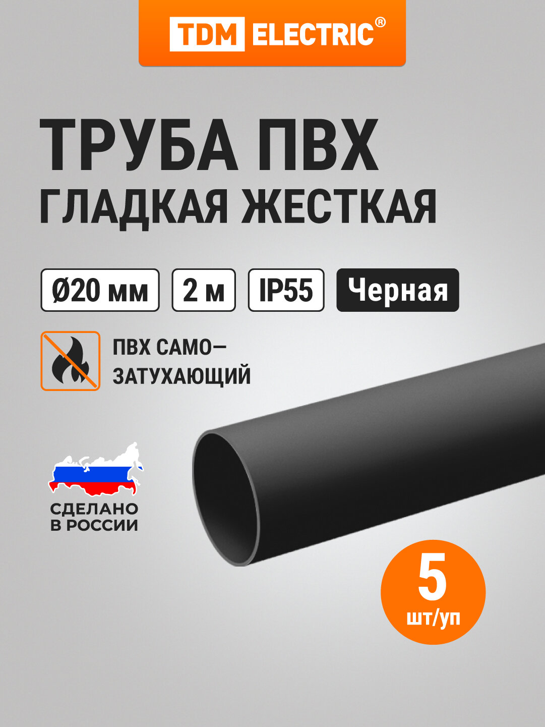 Труба гладкая жесткая ПВХ d 20 длина 2 м упак. 5 шт. рознич. упак, чёрная TDM Electric