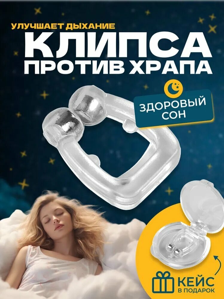 Антихрап клипса / Зажим для носа от храпа для улучшения носового дыхания