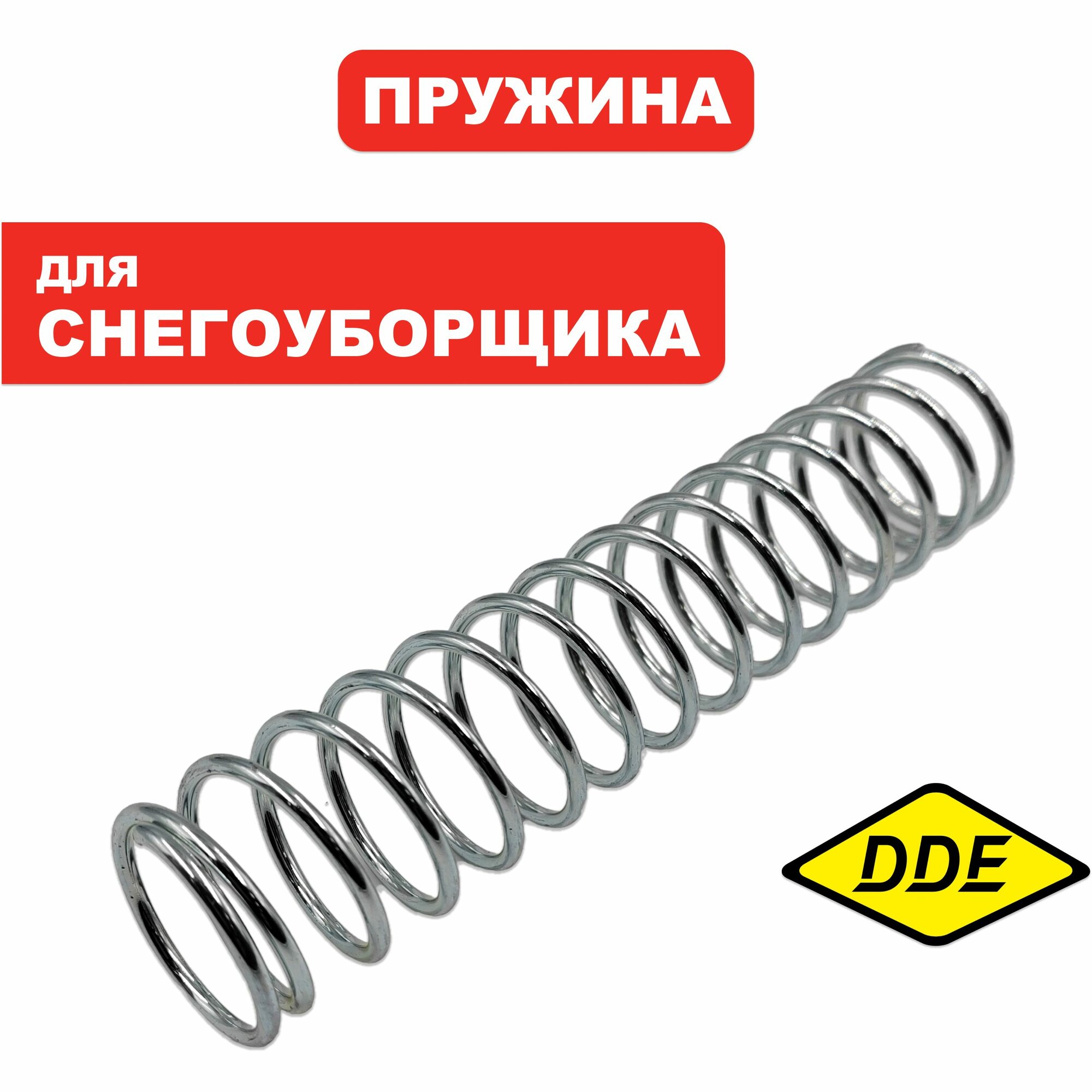 Пружина редуктора для снегоуборщика DDE ST1176, 1387
