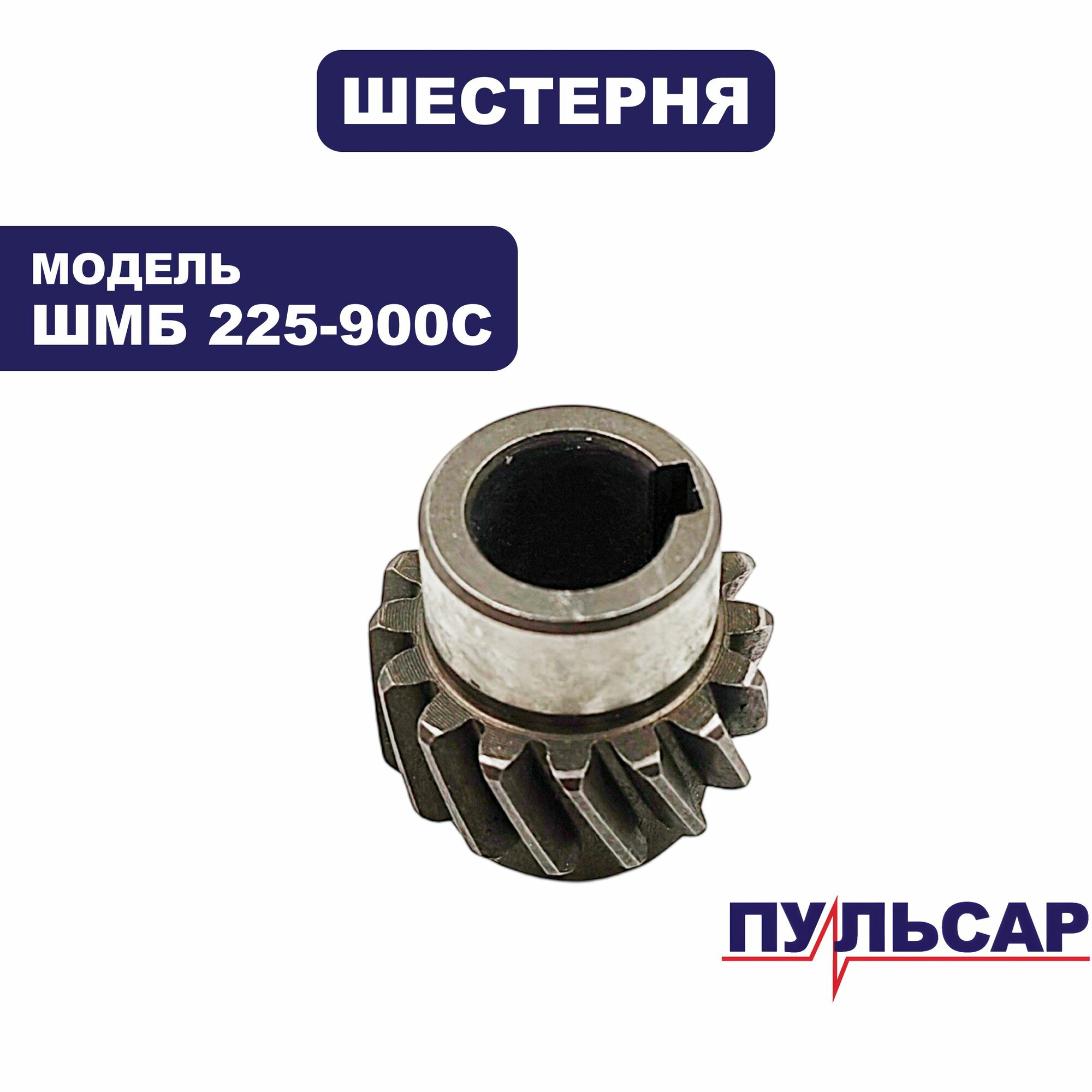 Шестерня шлифмашины (жираф) ШМБ 225-900С