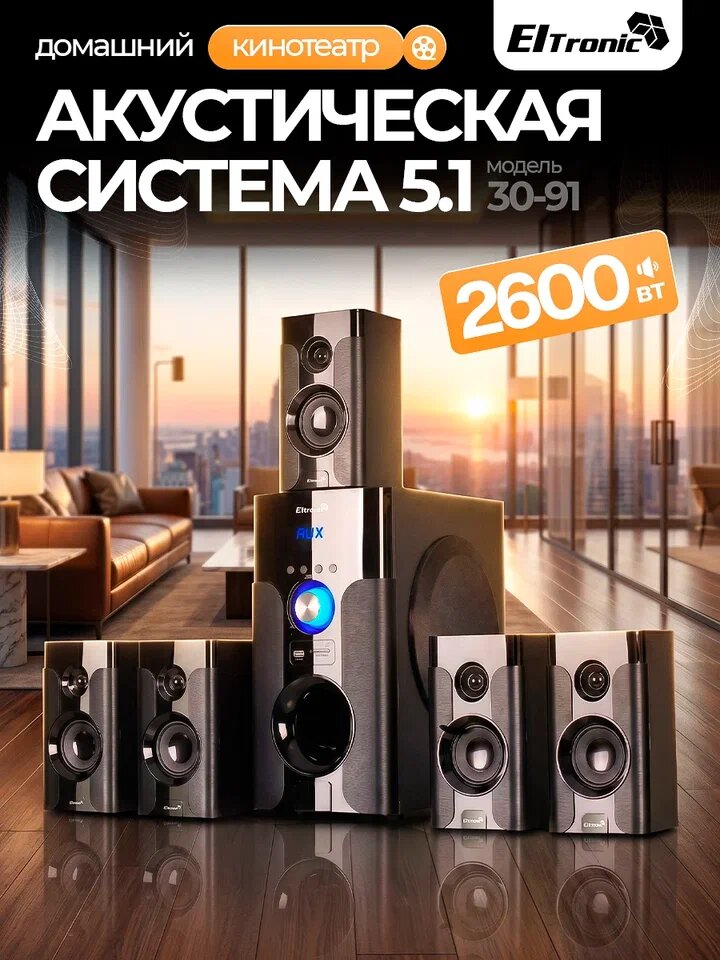 Акустическая система Eltronic 30-91, 5.1, сабвуфер, Bluetooth, FM-радио, черный