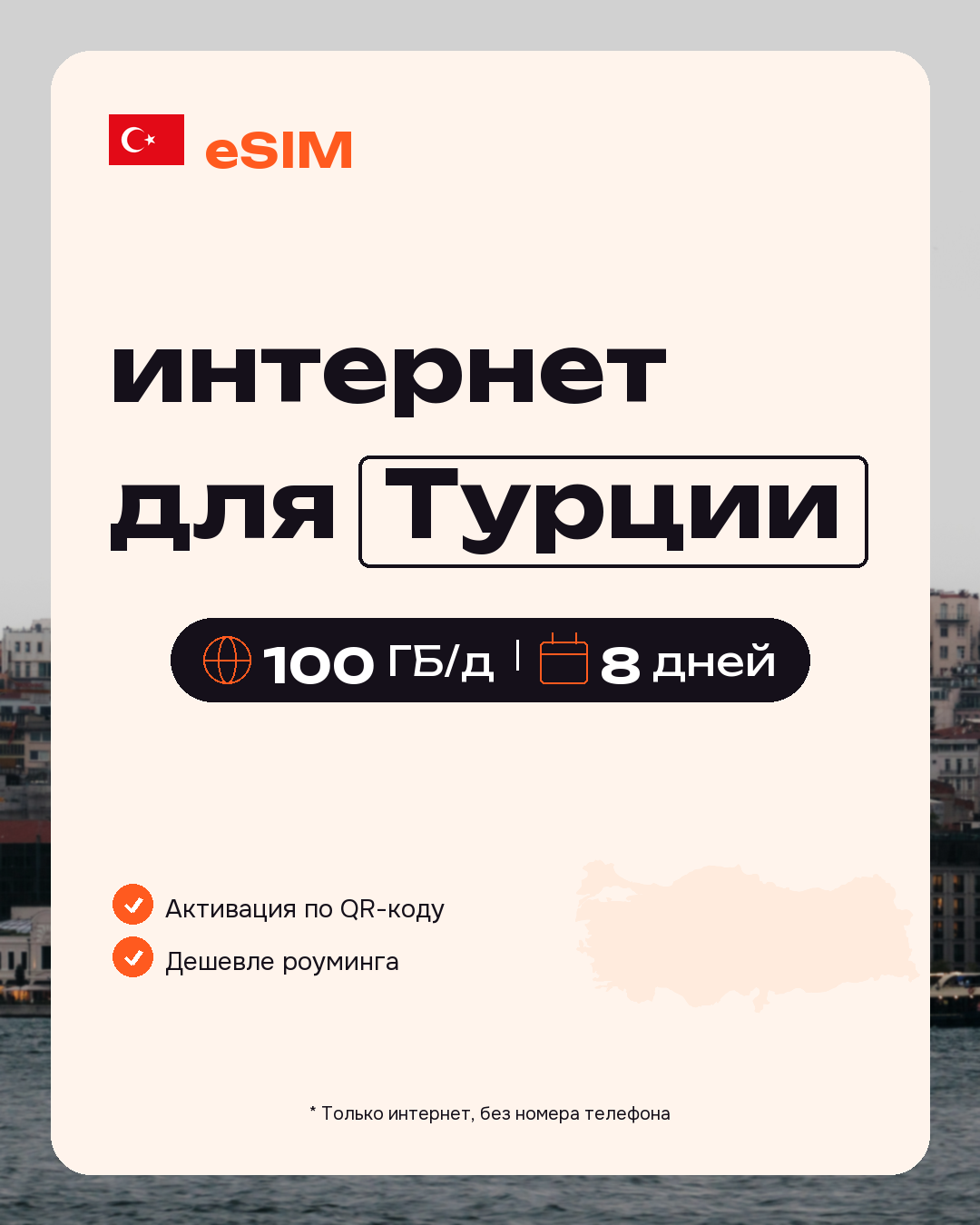 Туристическая eSIM для интернета в Турции — 100 ГБ/день на 8 дней. Виртуальная сим-карта для Турции