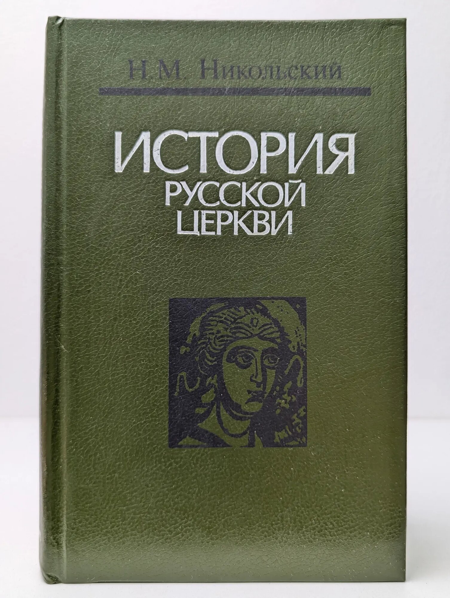 История Русской церкви Никольский Николай Михайлович 1990
