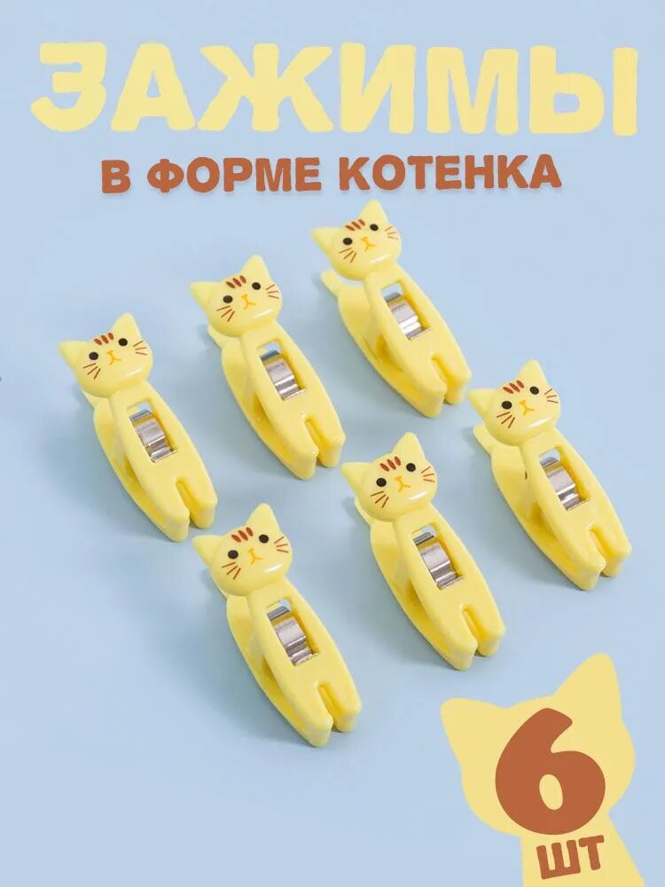 Зажимы для белья коты желтые 6 шт прищепки для сушки одежды канцелярские зажимы милые пластиковые клипсы декор для дома