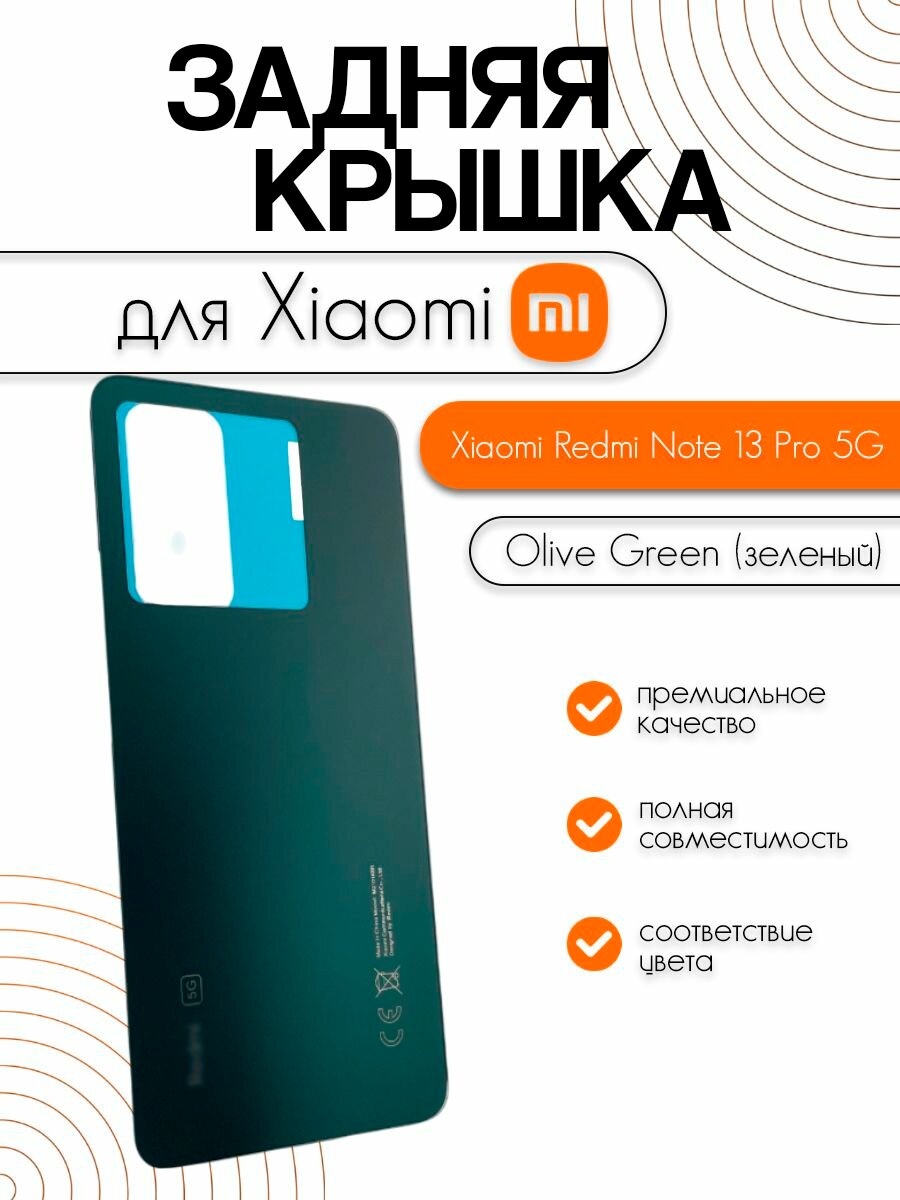 Задняя крышка для Xiaomi Redmi Note 13 Pro 5G, зеленая