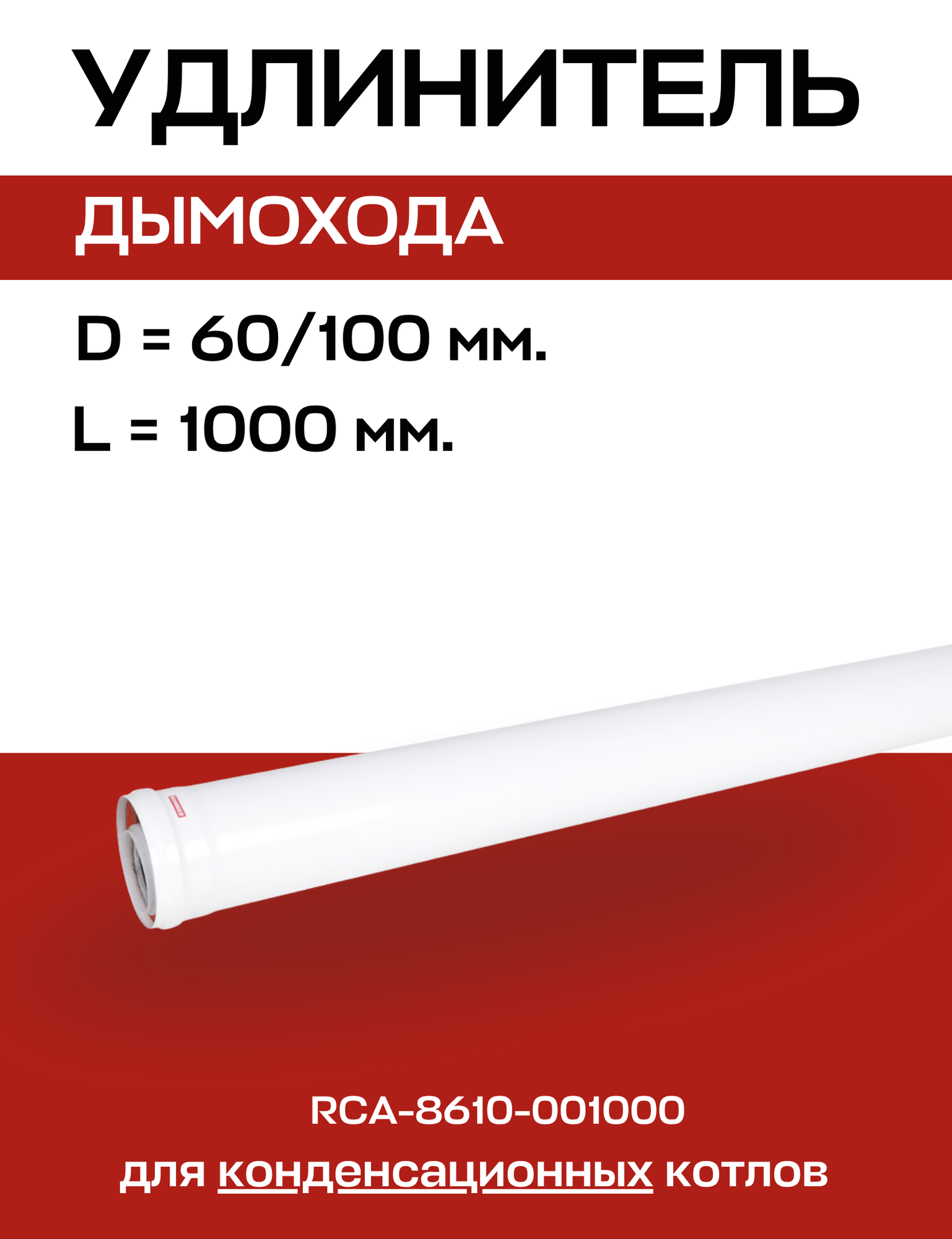 Удлинитель дымохода конденсационный D=60/100, L=1000 мм, PPR, ROMMER (RCA-8610-001000)