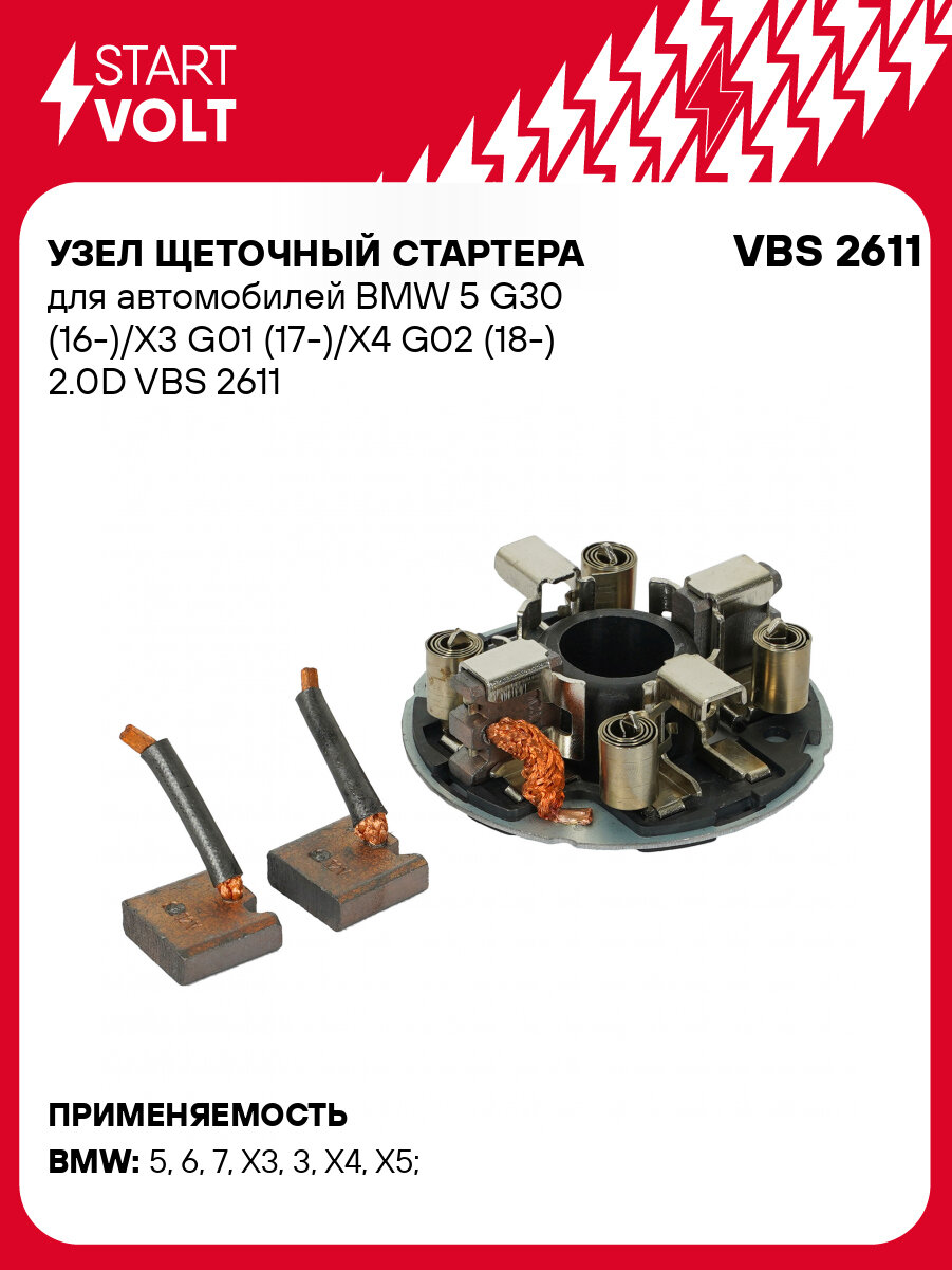 Узел щеточный стартера для автомобилей BMW 5 G30 (16-)/X3 G01 (17-)/X4 G02 (18-) 2.0D VBS 2611 StartVolt