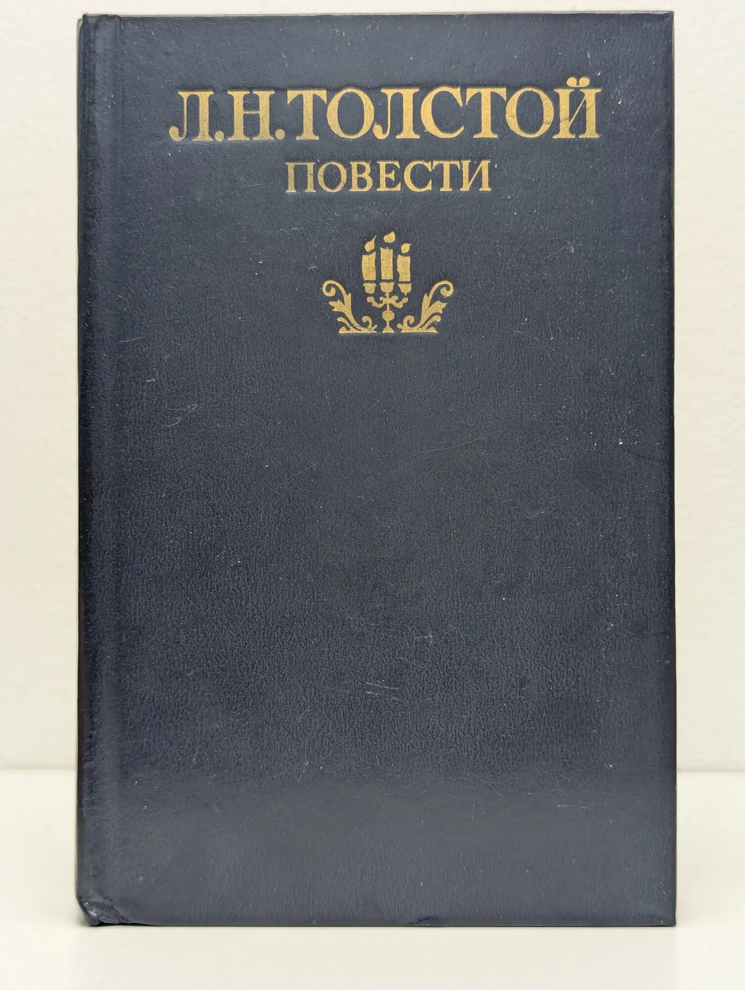 Лев Толстой. Повести Толстой Лев Николаевич 1983