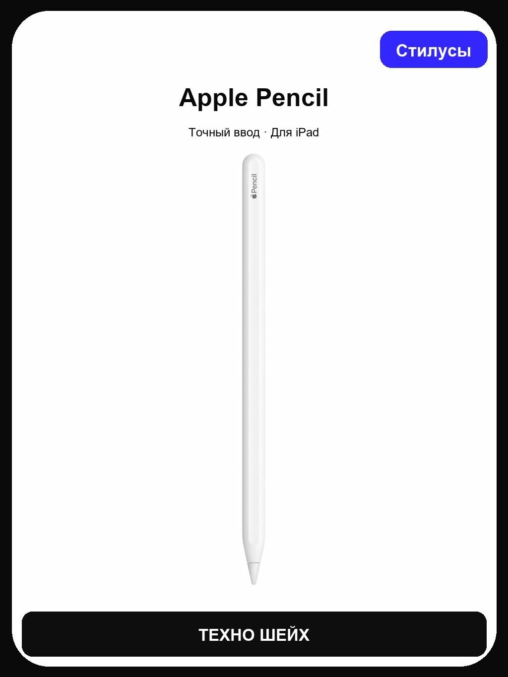 Стилус Apple Pencil 2nd Gen белый (Без RuStore)