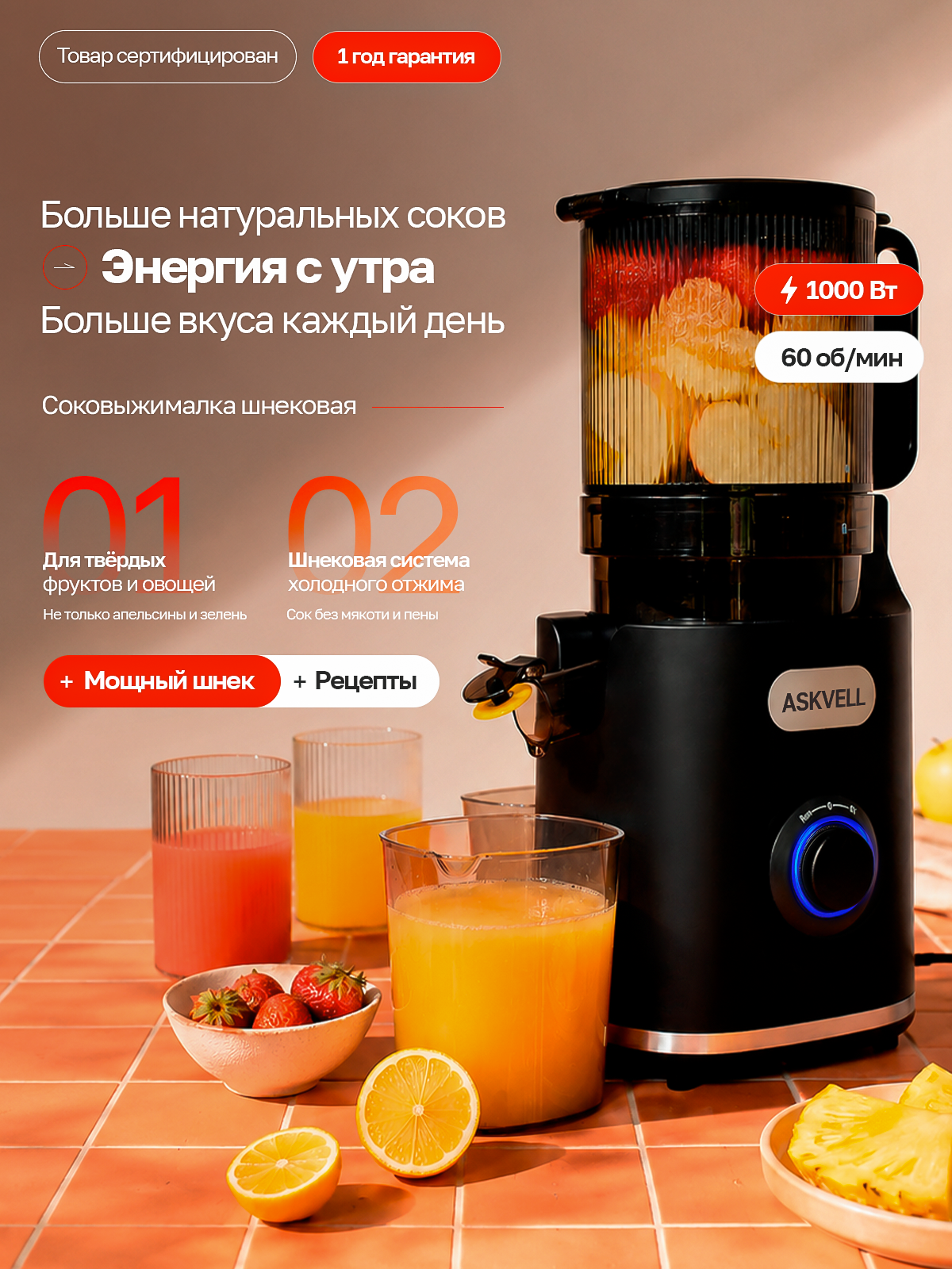 Соковыжималка шнековая ASJ 260 FFT FreshFlow Touch 1000 ВТ: 60 об/мин
