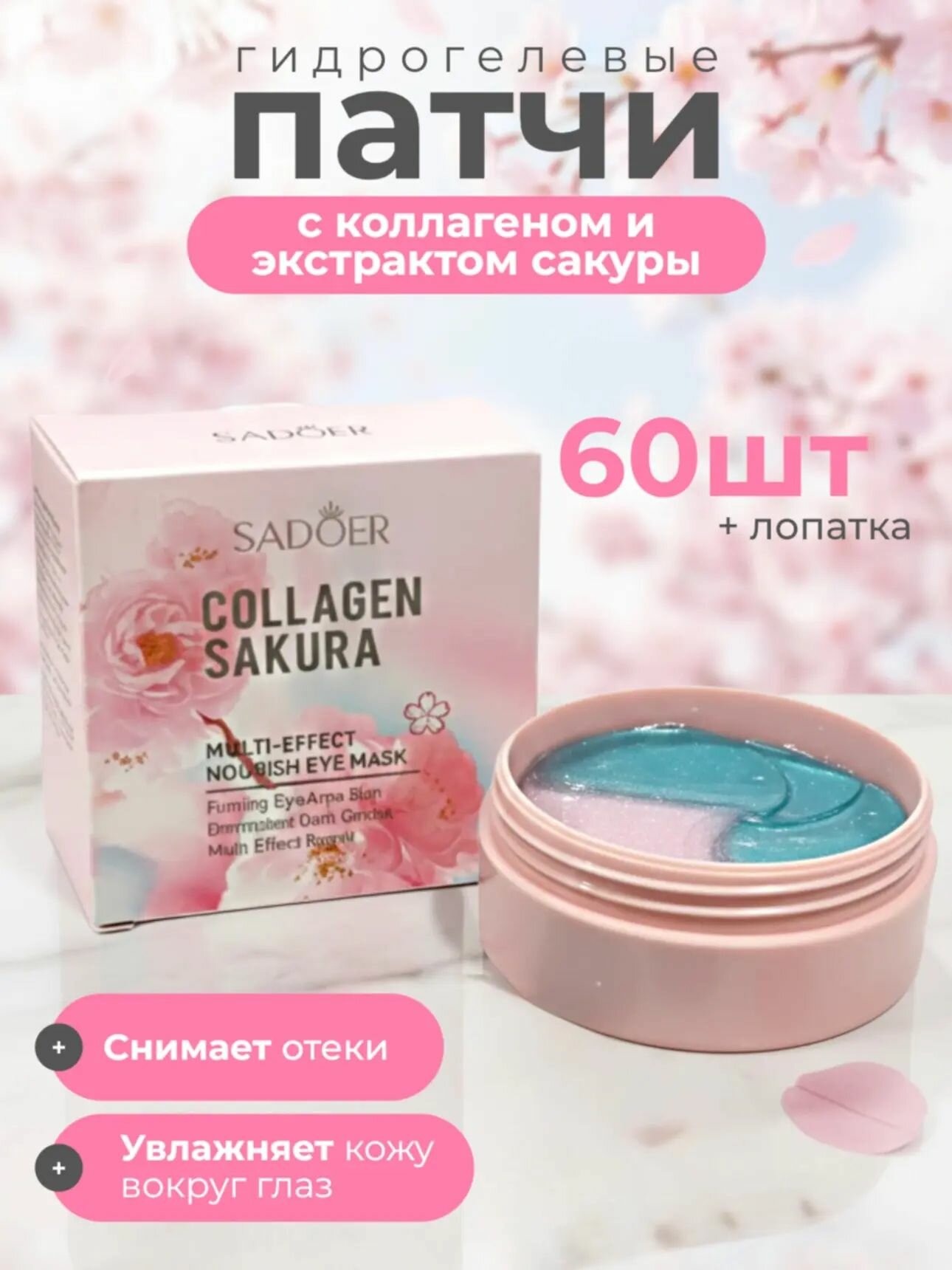 Патчи для глаз гидрогелевые увлажняющие с коллагеном от мешков, отеков темных кругов 60шт под глазами гидрогель коллаген