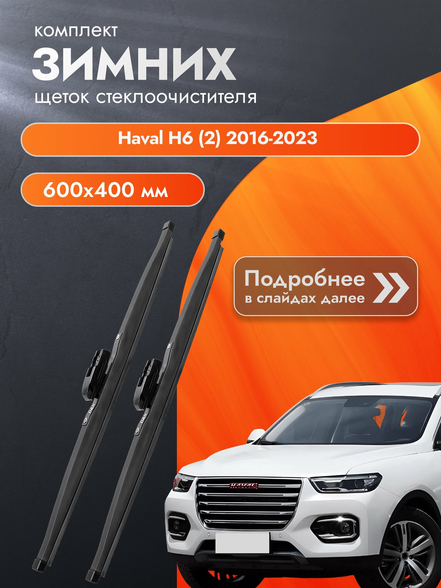 Дворники для Haval H6 (2) / 2016-2023 / Комплект зимних щеток стеклоочистителя 600 400 мм Хавал Н6