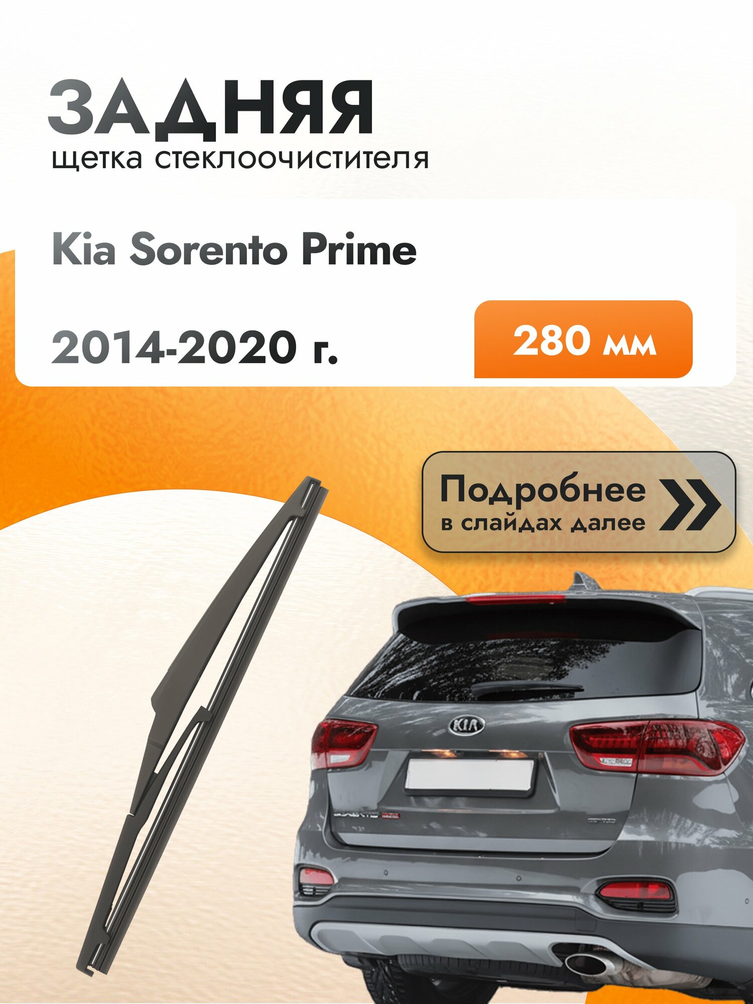 Задний дворник для Kia Sorento Prime / 2014-2020 / Задняя щетка стеклоочистителя 280 мм Киа Соренто Прайм