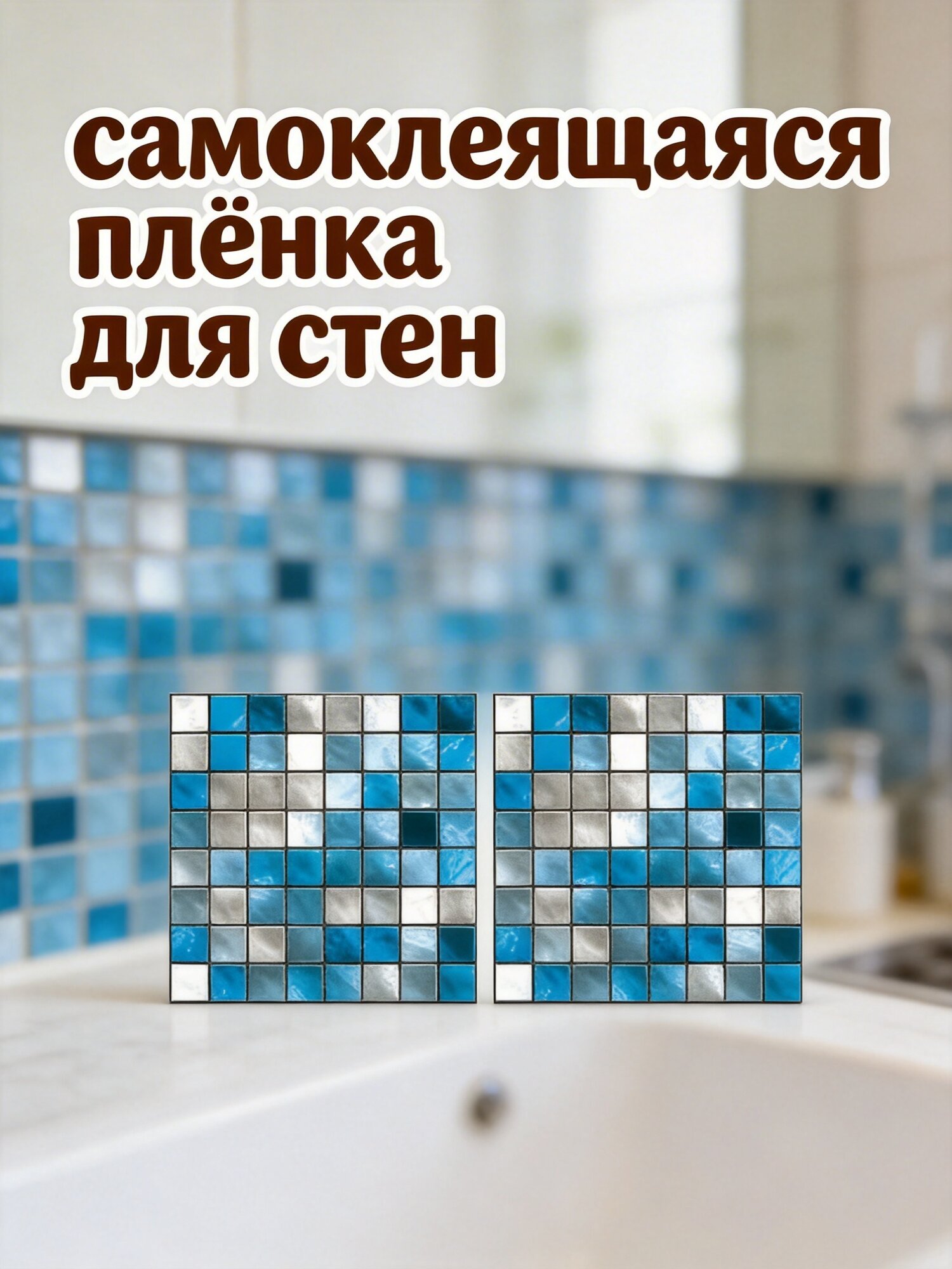 10 Шт Декоративные Наклейки Из ПВХ В Forme Симулированные Плиточные Наклейки Для Стен 15x15cm