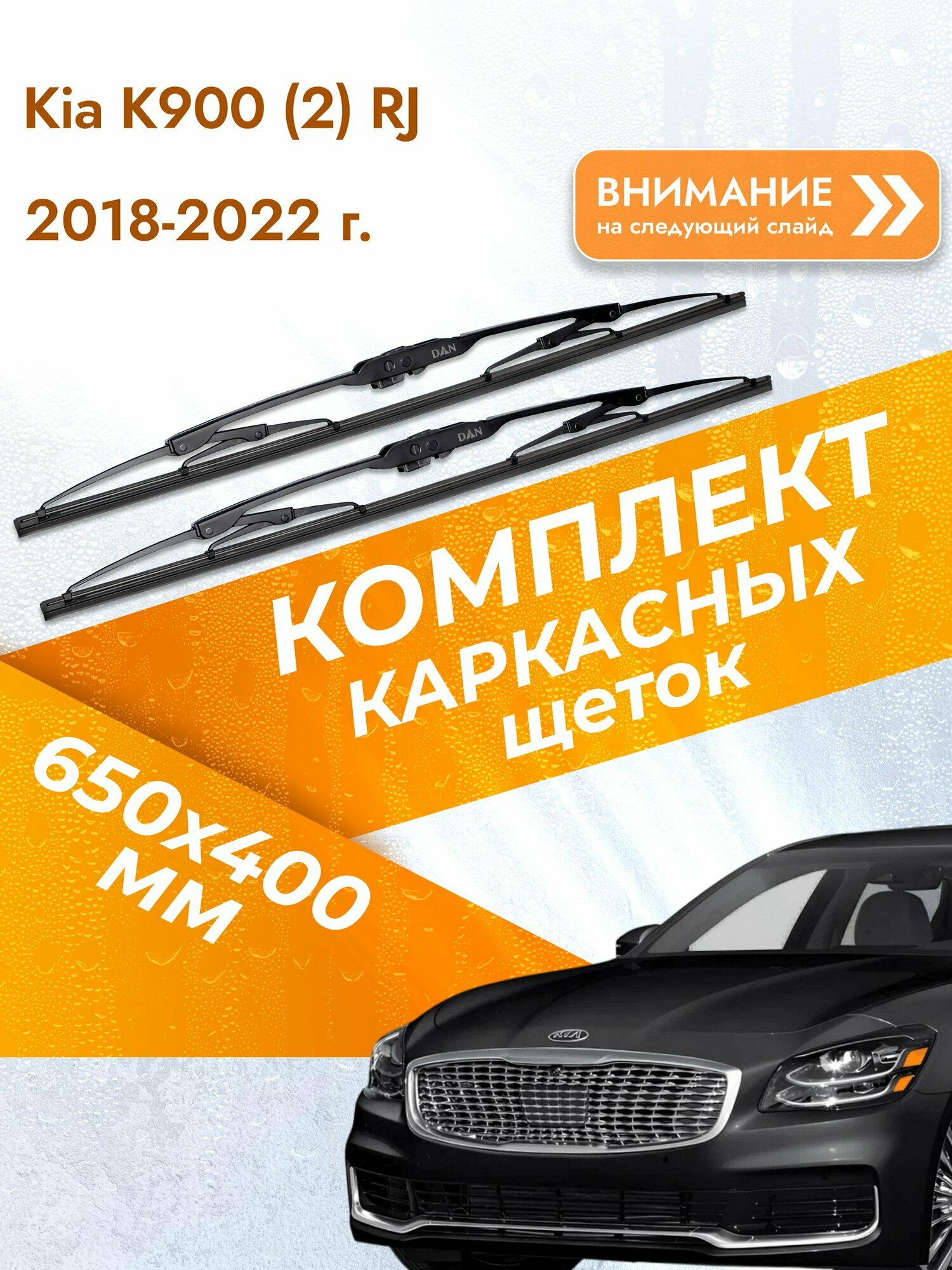 Дворники каркасные для Kia K900 (2) RJ / 2018-2022 / Комплект щеток стеклоочистителя 650 400 мм Киа К900
