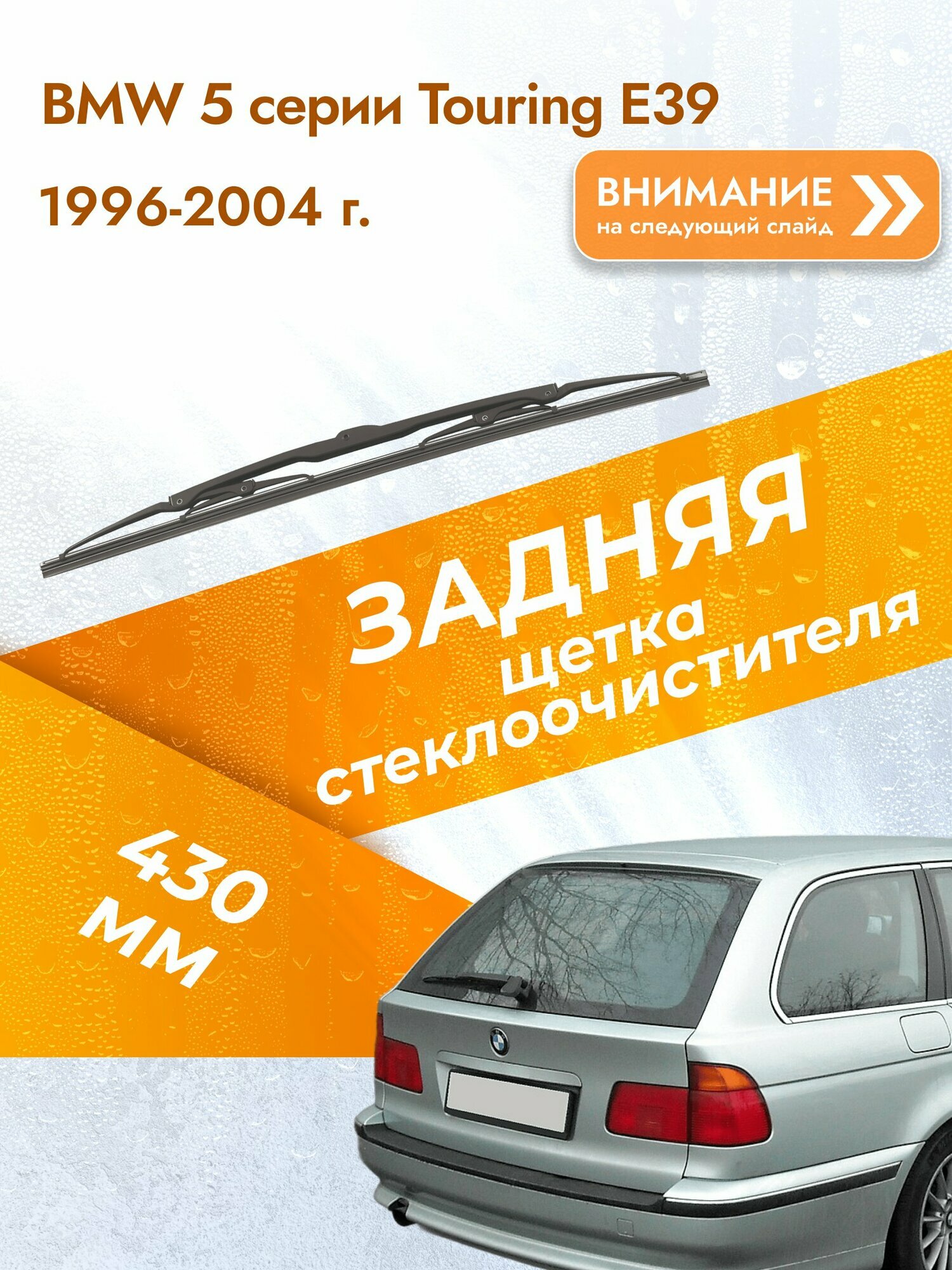 Задний дворник для BMW 5 серии Touring E39 /1996-2004/ длина щётки 430 мм, БМВ 5 серия Туринг Универсал