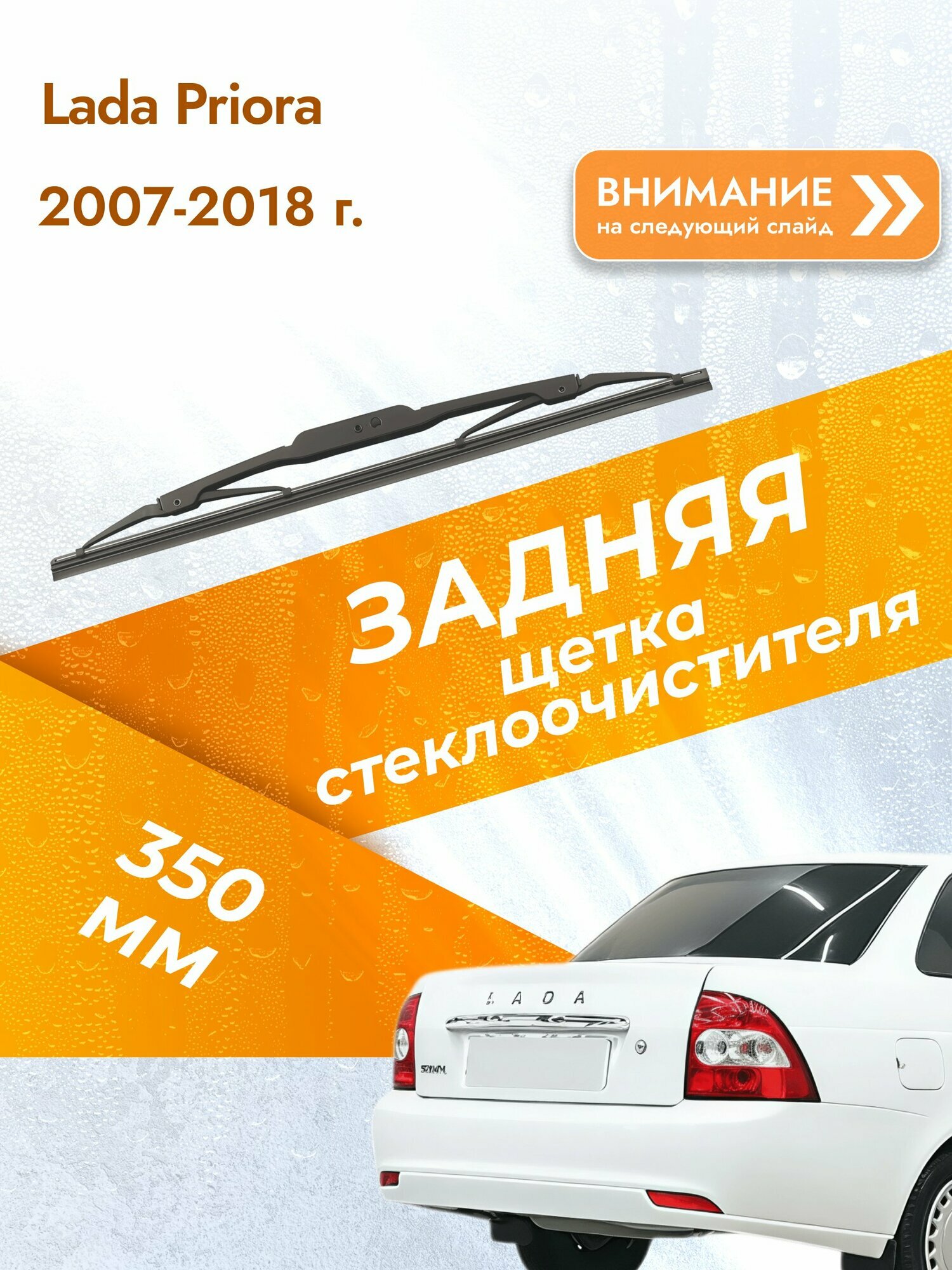 Задний дворник для Lada Priora / 2007-2018 / Задняя щетка стеклоочистителя 350 мм Лада Приора / ВАЗ 2171 Универсал
