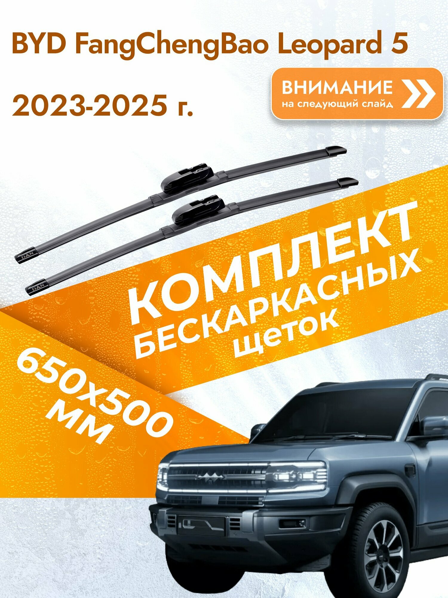 Дворники бескаркасные для BYD FangChengBao Leopard 5 / 2023-2025 / Комплект щеток стеклоочистителя 650 500 мм ФангЧенгБао Леопард 5