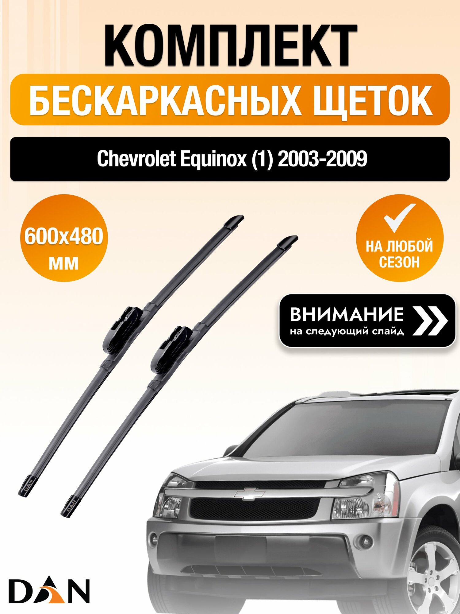Дворники бескаркасные на Chevrolet Equinox (1) / 2003-2009 / Комплект щеток стеклоочистителя 600 480 мм Щевроле Эквинокс DAN