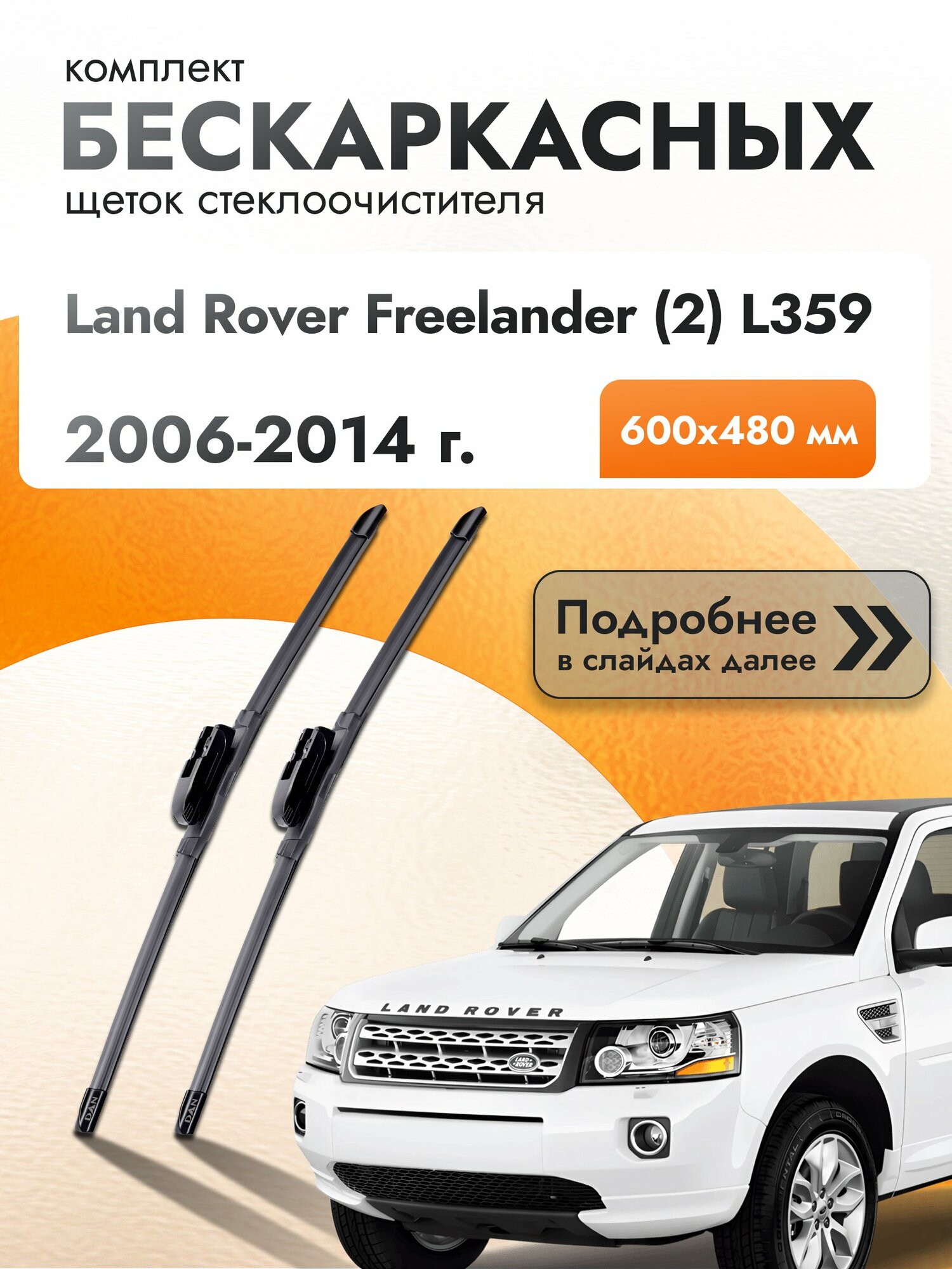Дворники бескаркасные для Land Rover Freelander (2) L359 2006-2014 Комплект щеток 600x480 Ленд Ровер Фрилендер